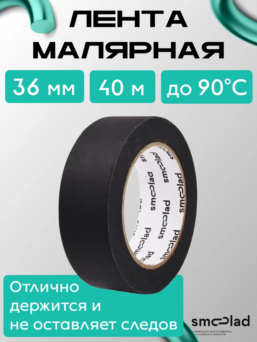 Малярный скотч 90 С Черный 36ммх40м Лента