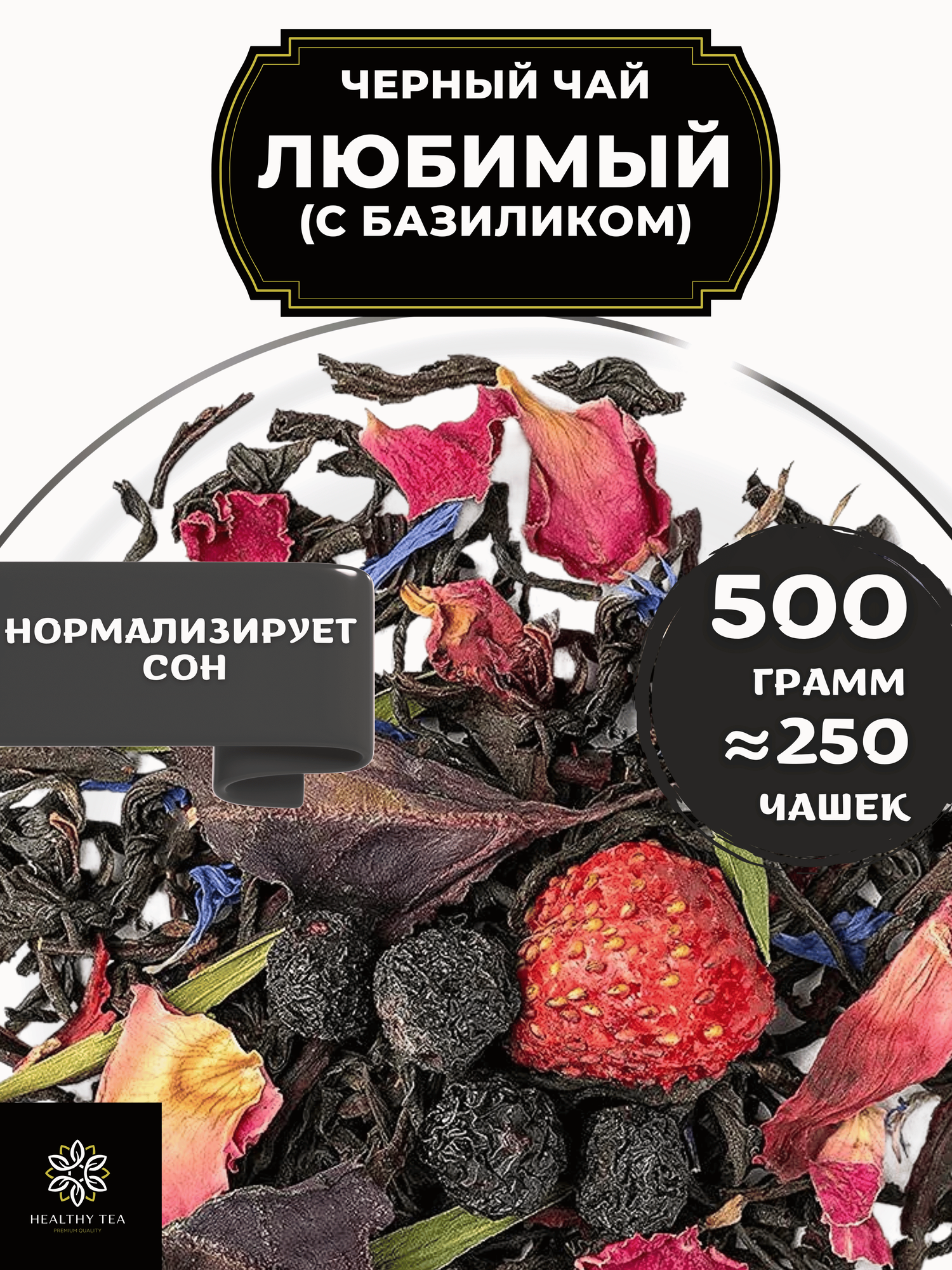 Индийский Черный чай с клубникой Любимый с базиликом от Полезный чай / HEALTHY TEA, 500 г