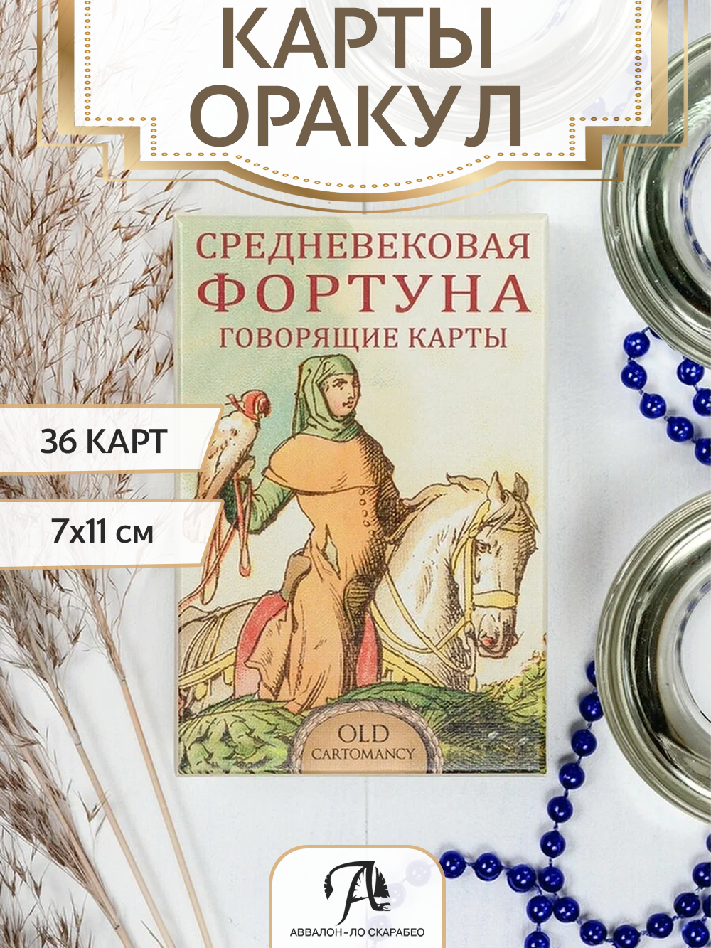 Гадальные карты Lo Scarabeo "Средневековая Фортуна", оракул, 36 штук