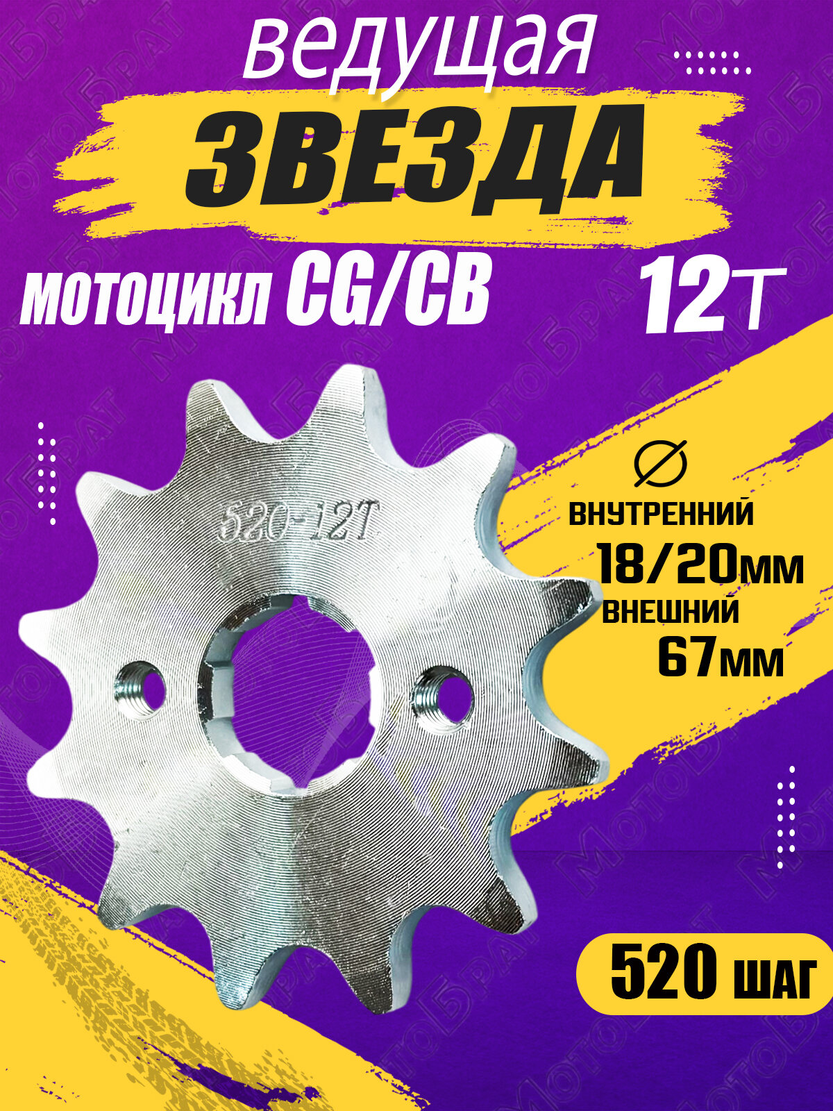 Звезда ведущая для мотоцикла CG/CB (520-12Т)