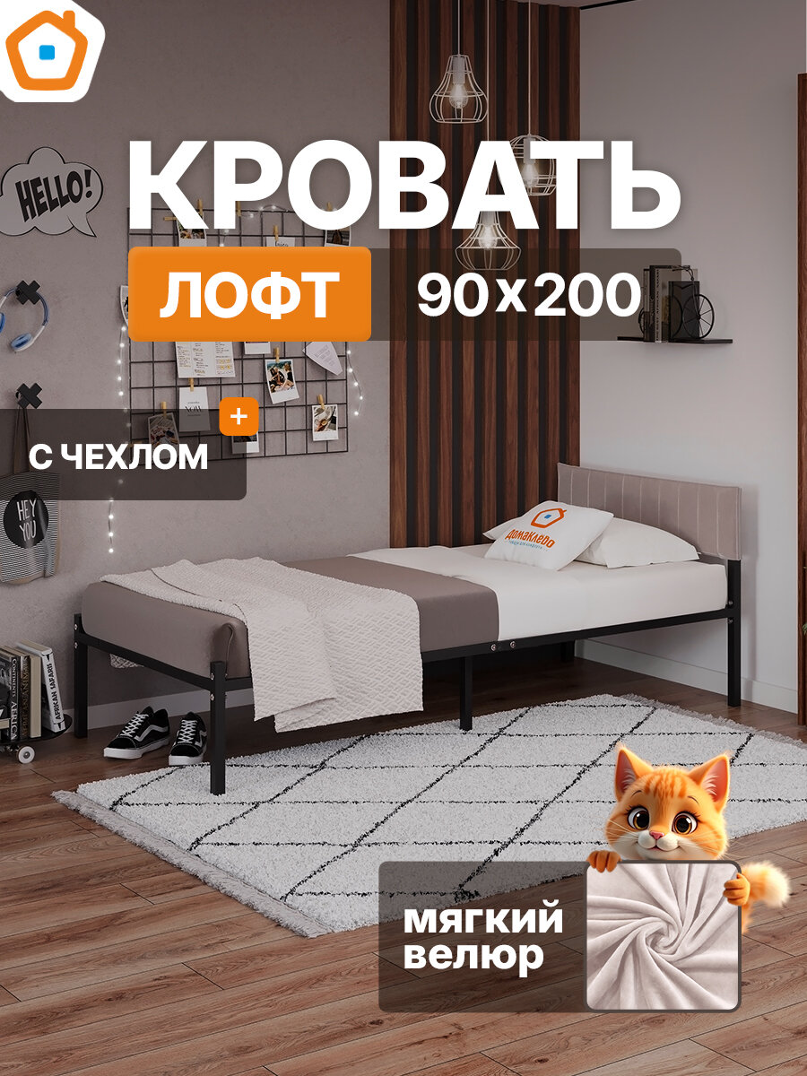 Лофт кровать металлическая 90х200 ДомаКлёво черная с кремовым велюровым чехлом на спинке, усилена доп. опорами