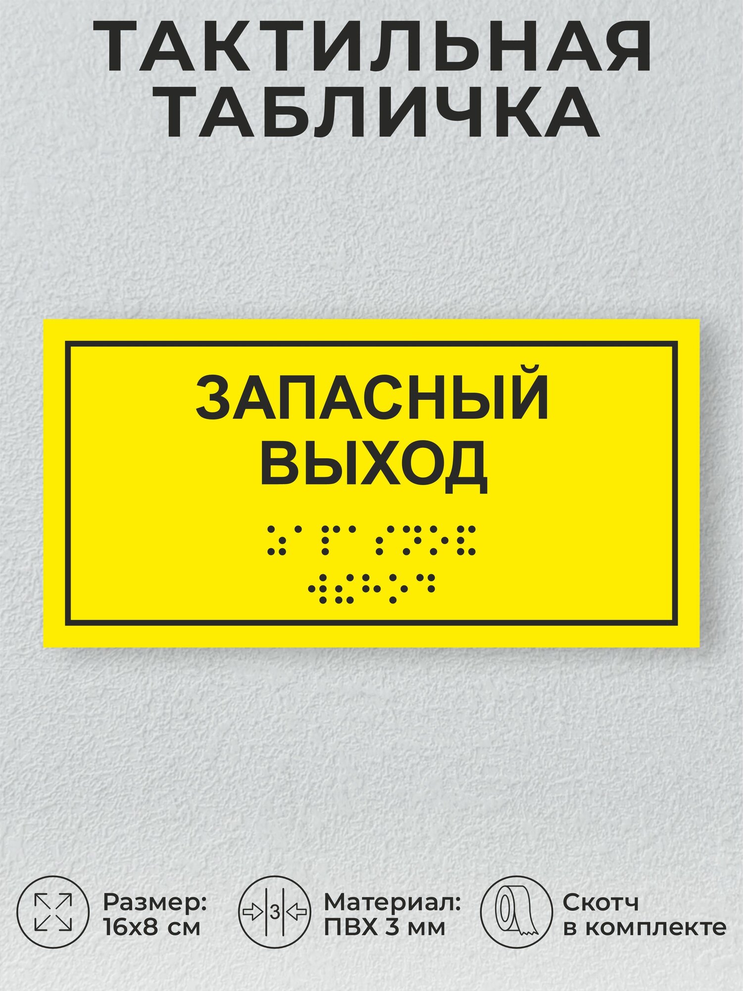 Тактильная табличка со шрифтом брайля "Запасный выход" 16х8см