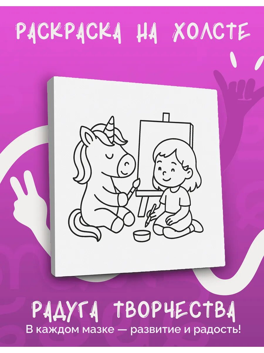 Раскраска на холсте