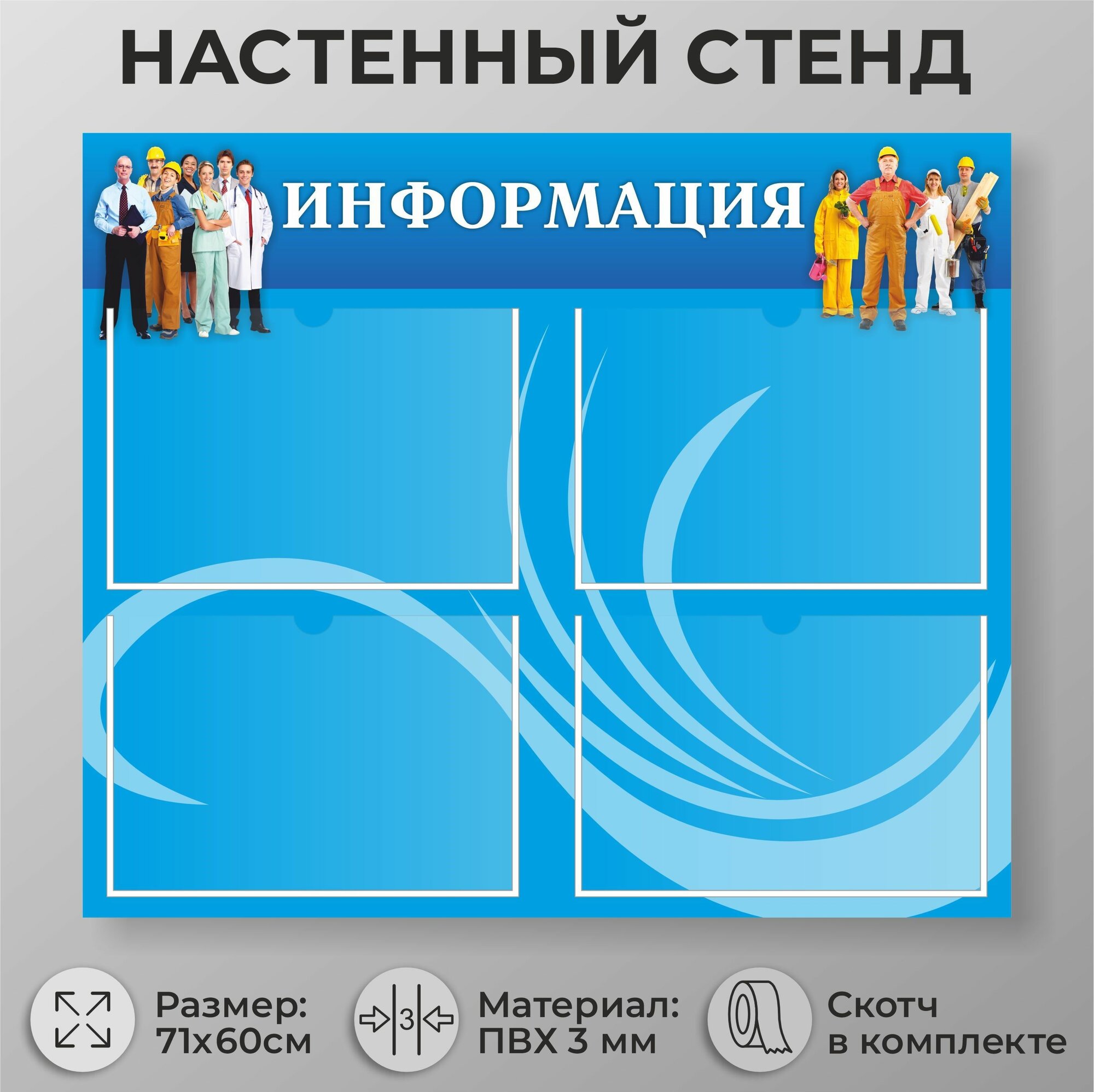 Информационный стенда с карманами А4 "Информация" 710х600мм