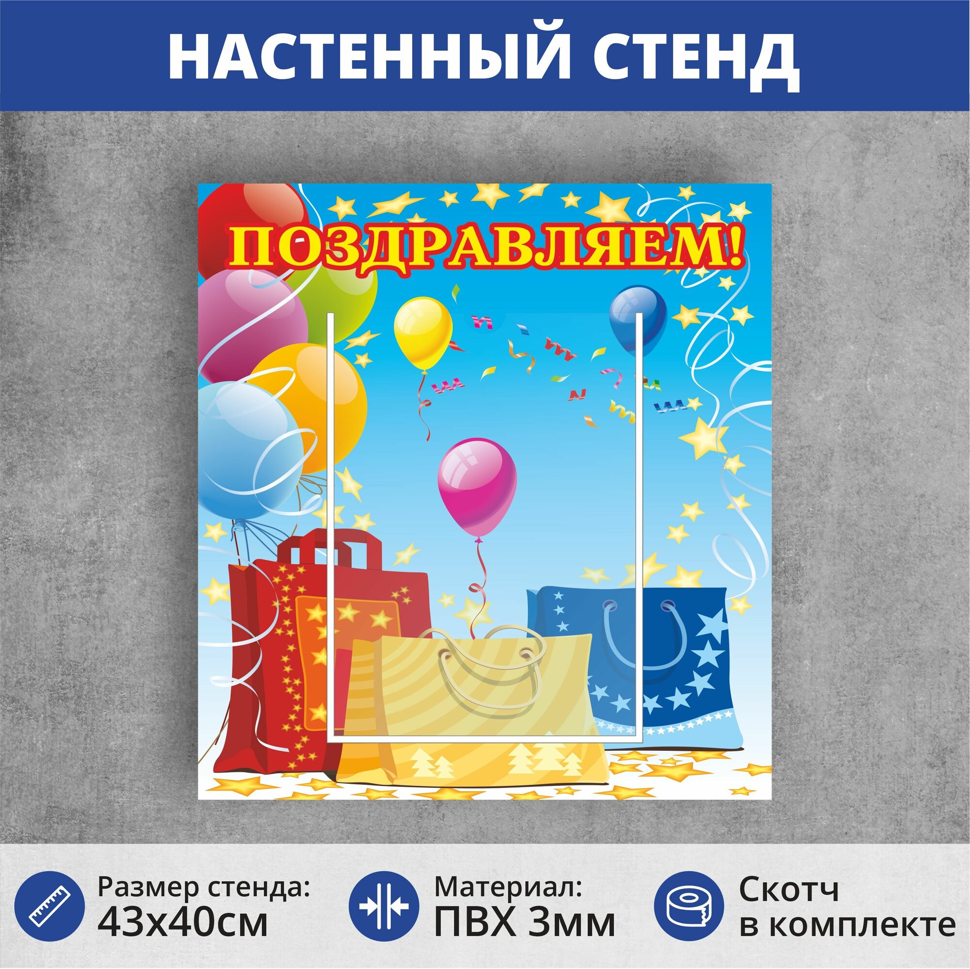 Информационный стенд настенный с кармашком "Поздравляем" с шариками (430х400мм)