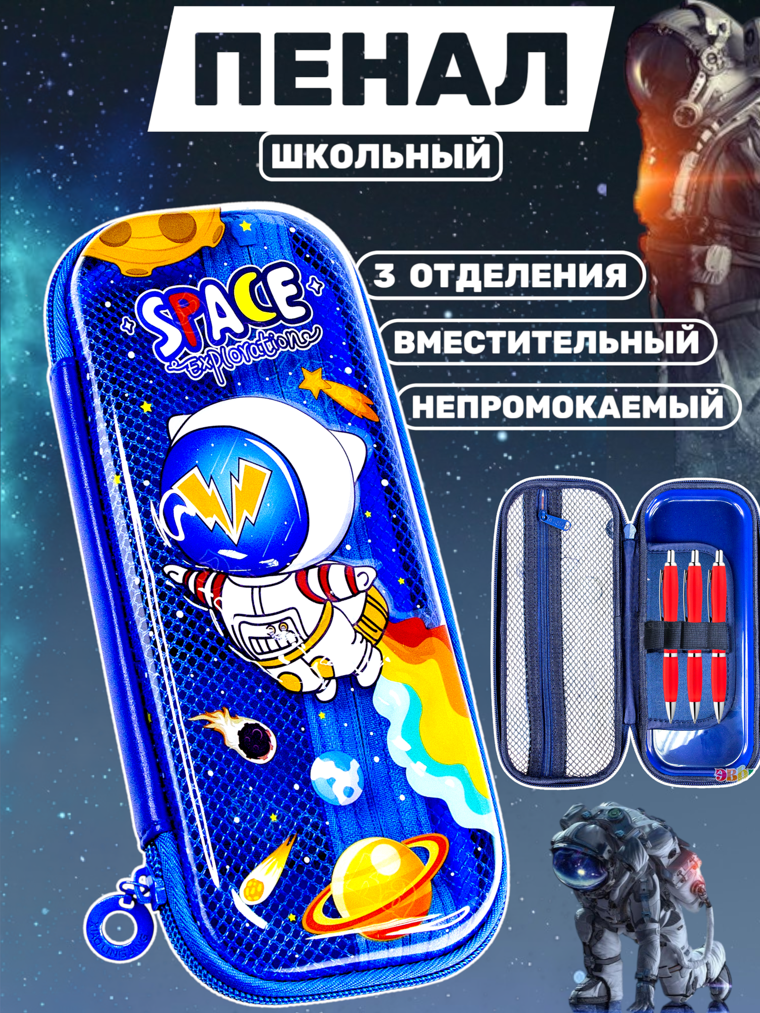 Пенал школьный Космос (N 2) Космонавт, детский, большой, вместительный, космический, для канцелярских принадлежностей