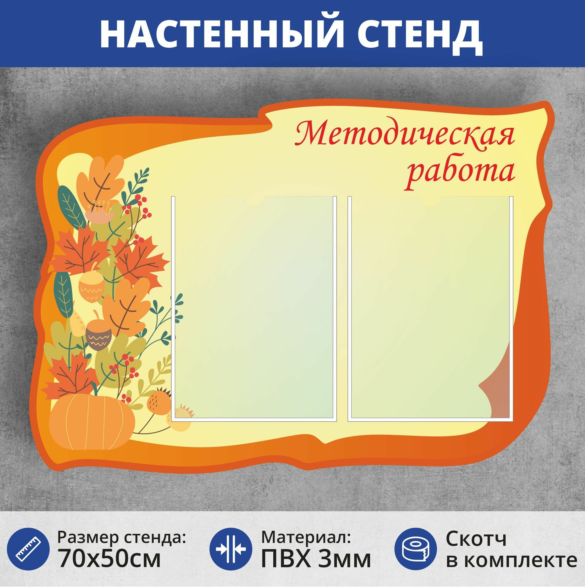 Информационный стенд "Методическая работа" листья, 2 кармана (700х500мм)
