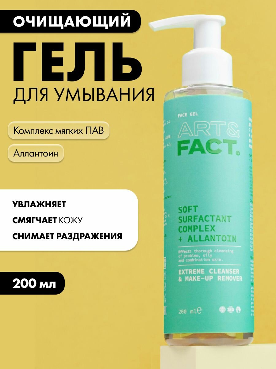 ART&FACT. / Очищающий гель для умывания с комплексом мягких ПАВ и аллантоином для жирной и проблемной кожи, 200 мл