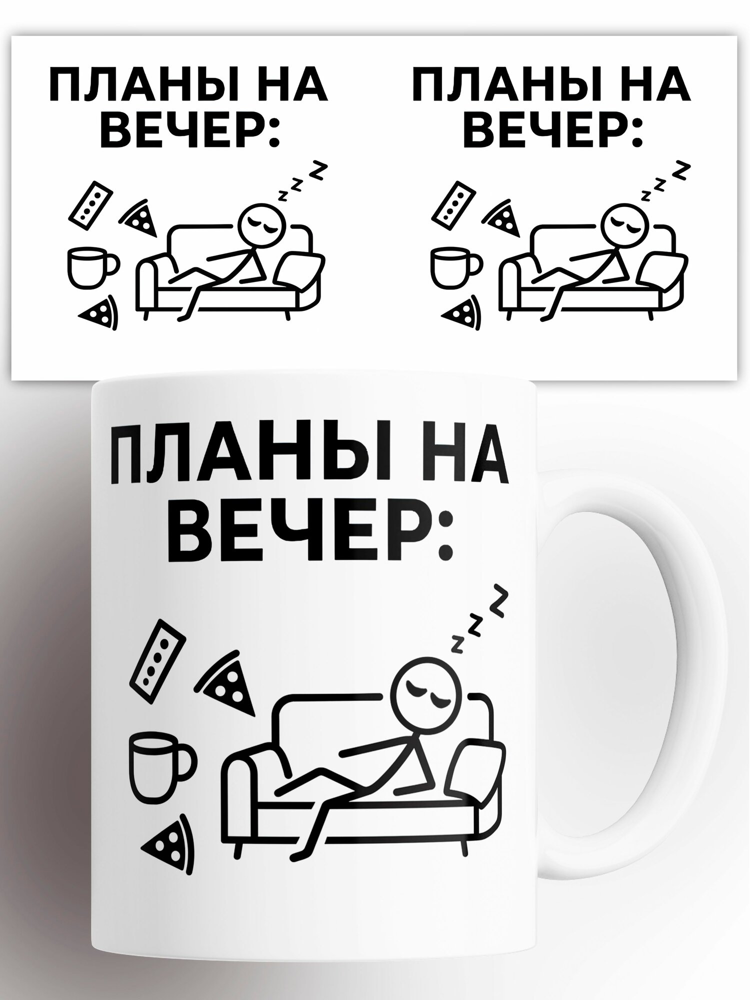 Кружка с принтом Планы на вечер 330 мл