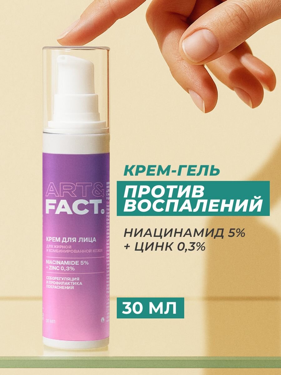ART&FACT. / Корректирующий крем-гель от прыщей и акне с ниацинамидом 5% и цинком 0,3%, 30 мл
