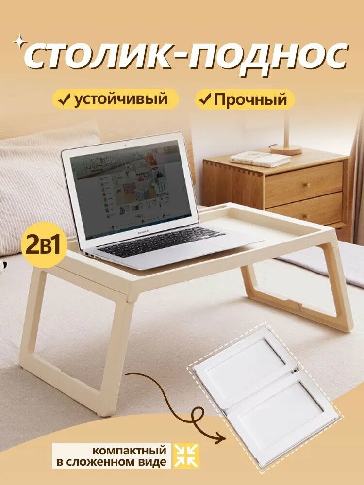 Столик поднос на кровать для завтрака в постель на ножках HUSLIG пластиковая подставка под ноутбук, кроватный стол для еды