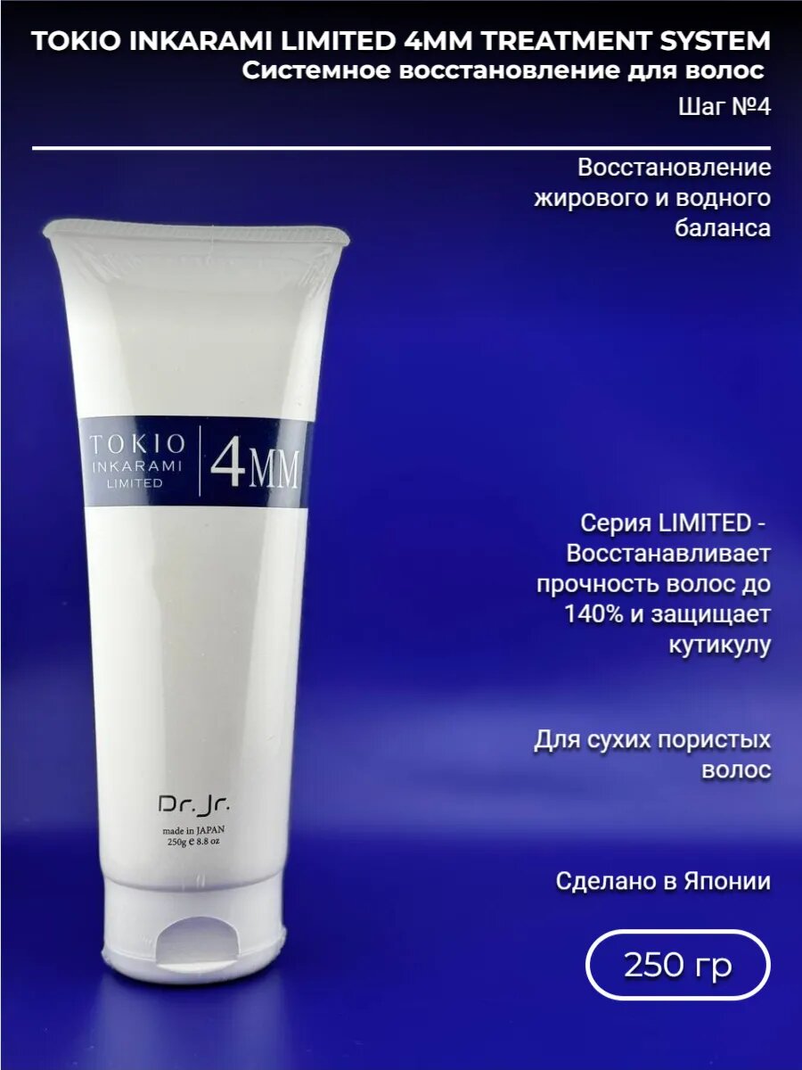 TOKIO INKARAMI LIMITED 4MM TREATMENT SYSTEM 250 мл