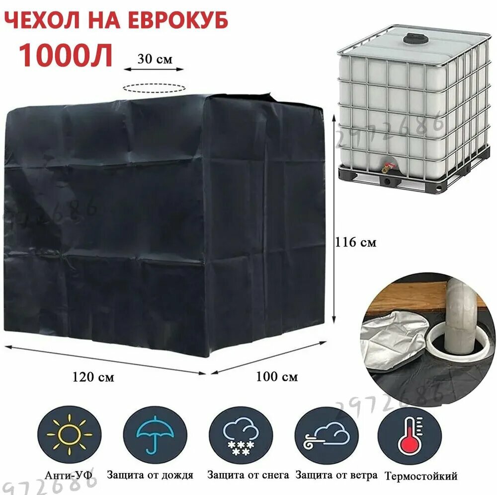 Водонепроницаемый защитный чехол на еврокуб для воды 1000л, тент на бак для воды на дачу защиты от водорослей и УФ-лучей.