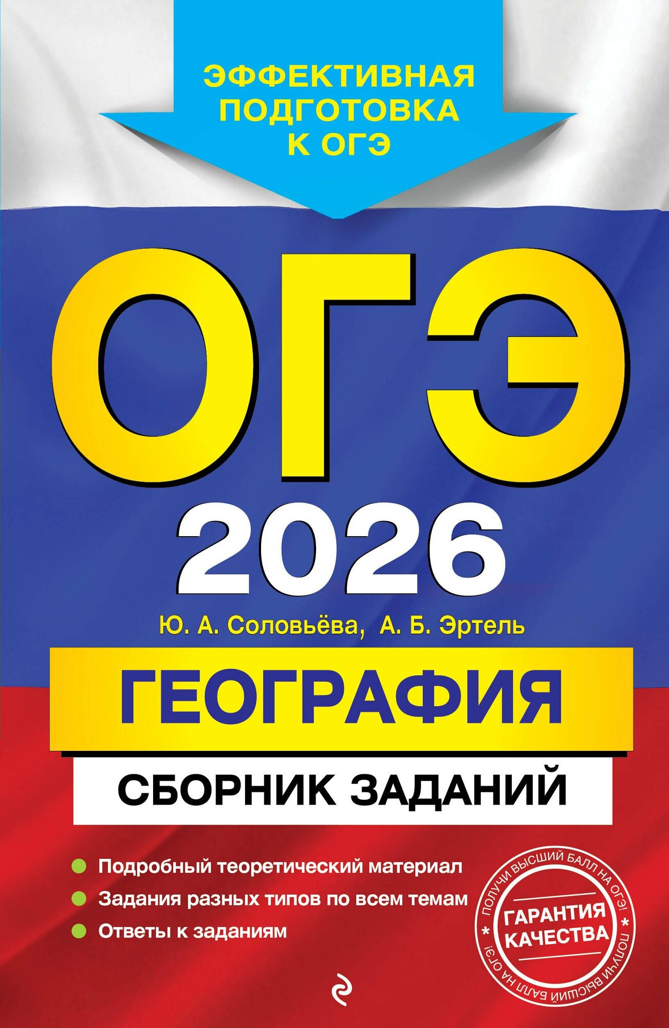 ОГЭ-2026. География. Сборник заданий(Юлия Соловьева, Анна Эртель)