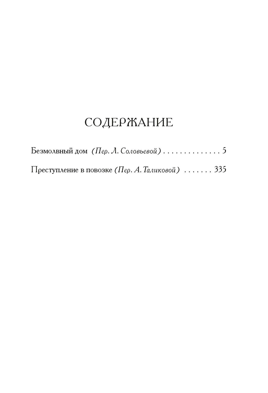 Безмолвный дом — фото 1