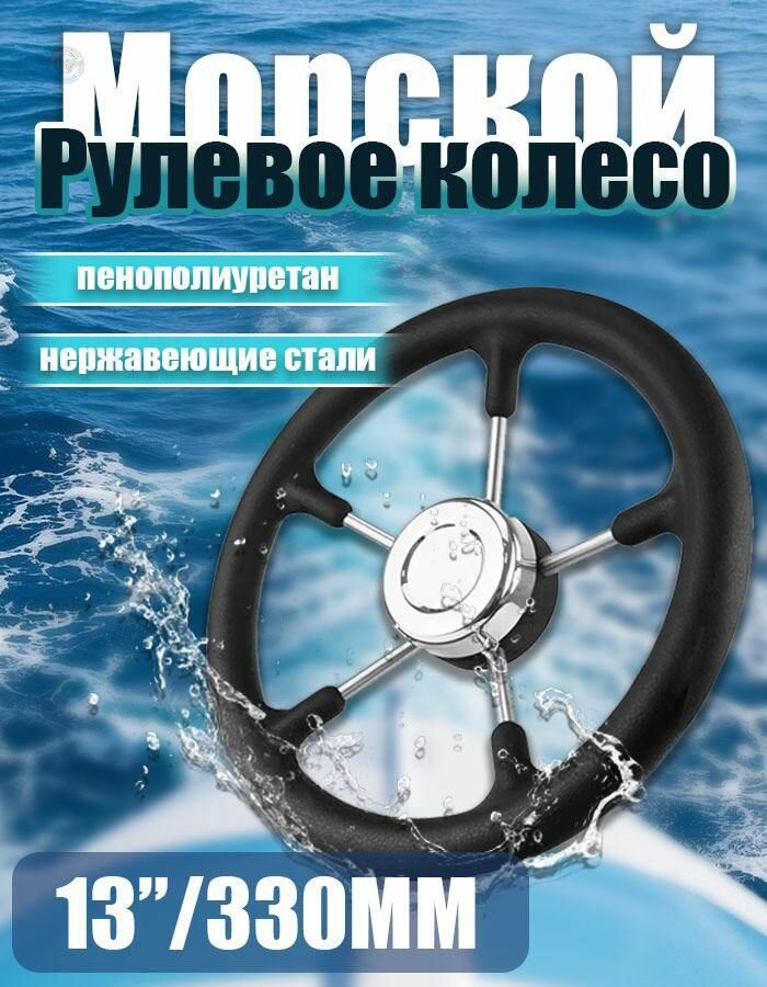 Штурвал для лодки из нержавеющей стали с полиуретановой рукояткой прочный и удобный руль для комфортного управления