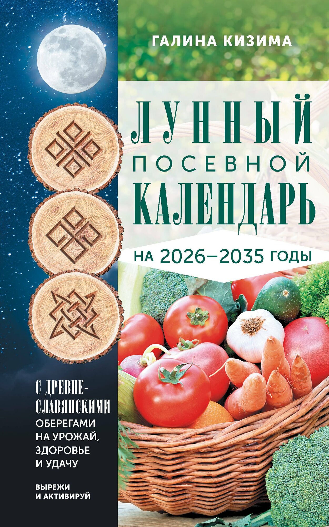 Лунный посевной календарь садовода и огородника на 2026-2035 гг. с древнеславянскими оберегами на урожай, здоровье и удачу