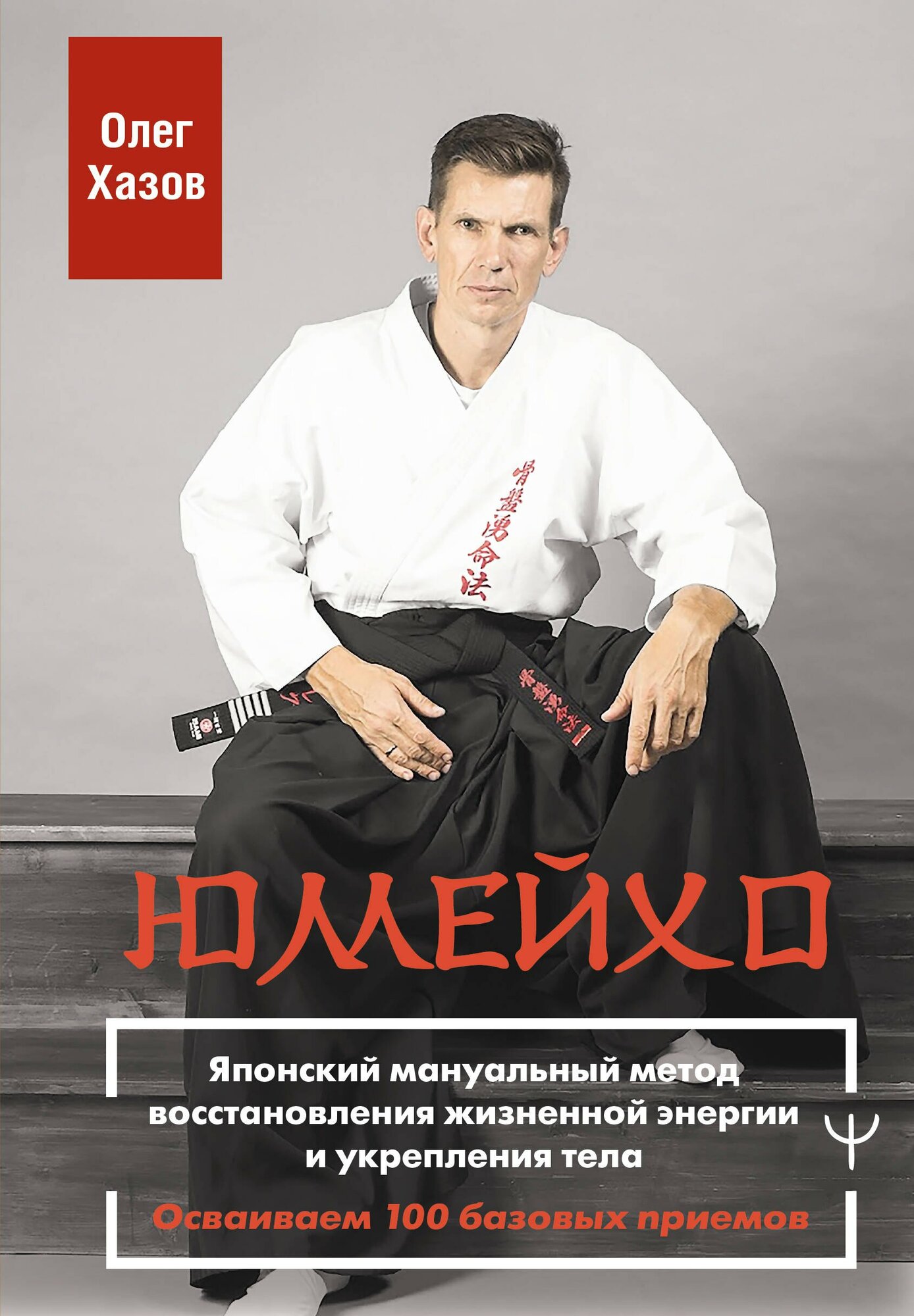 Юмейхо. Японский мануальный метод восстановления жизненной