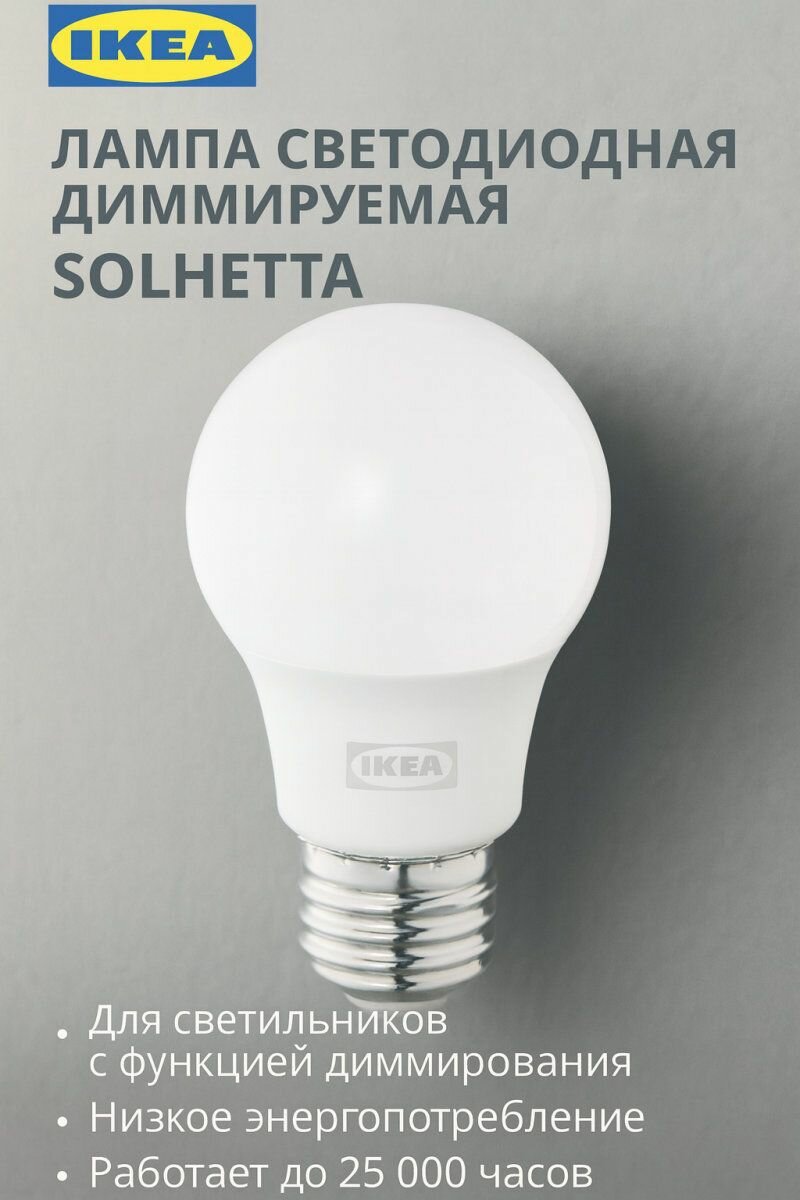 Лампа светодиодная диммируемая IKEA SOLHETTA, E27 8,06Вт, белая, 1шт