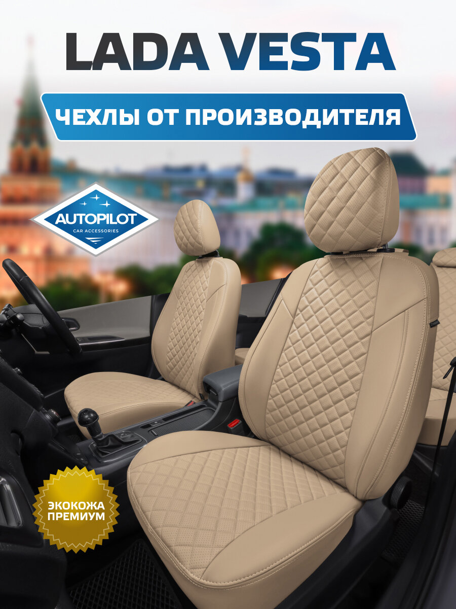 Комплект авточехлов "Автопилот" LADA Vesta / Vesta SW Cross / Vesta NG Экокожа ромб (Темно-бежевый + Темно-бежевый)