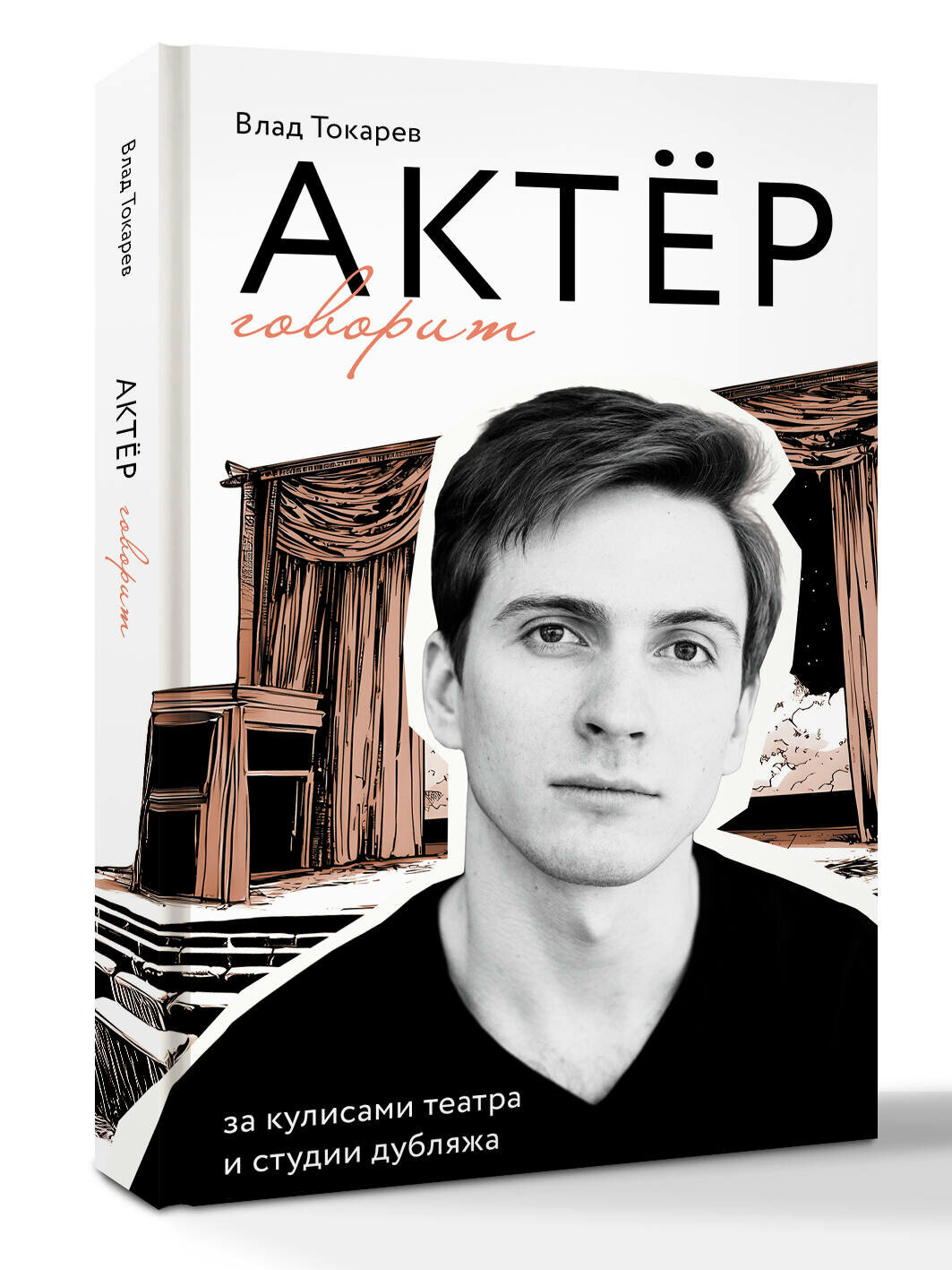 Актёр говорит. За кулисами театра и студии дубляжа Влад Токарев