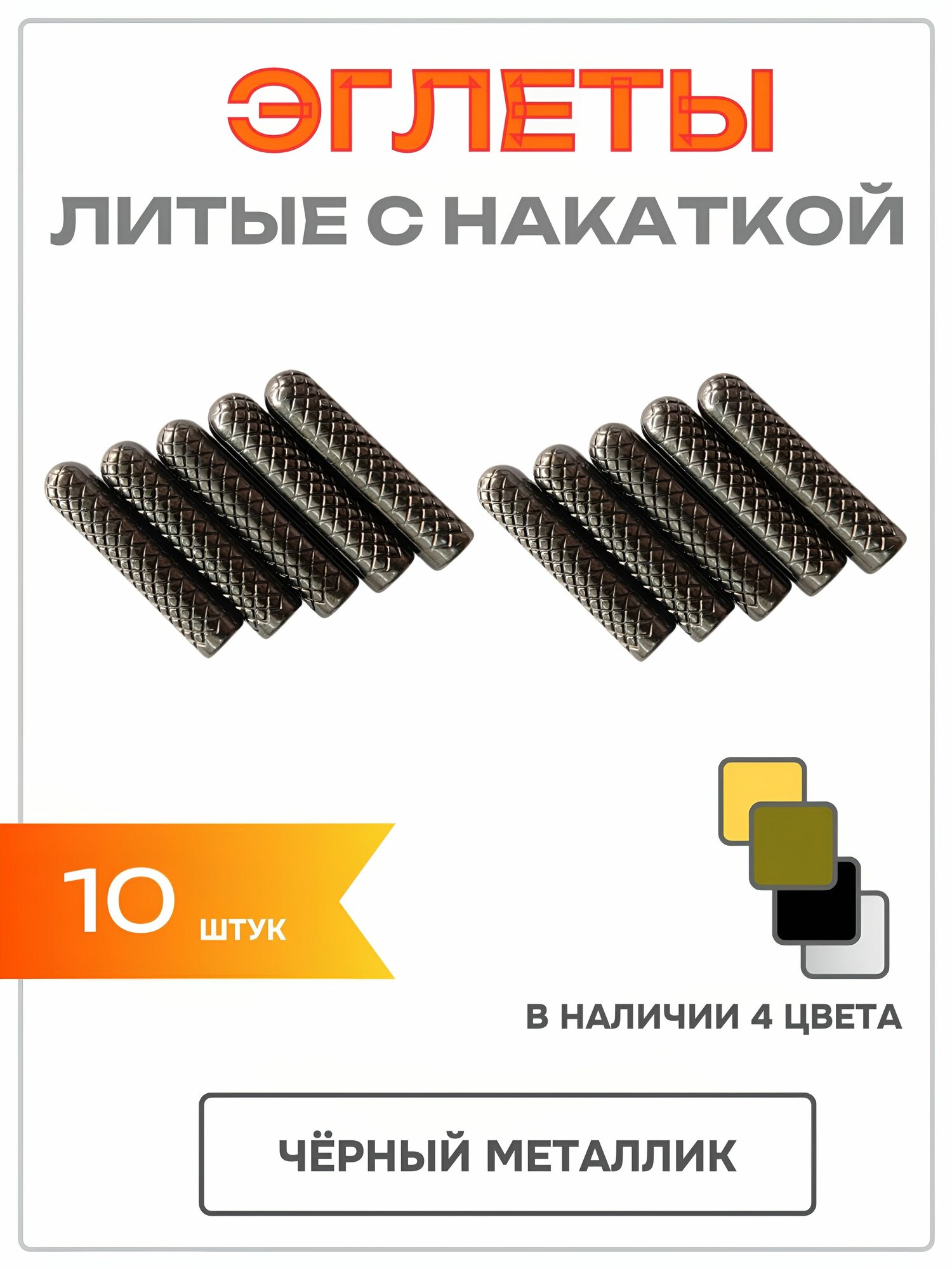 Эглеты с накаткой для шнурков 10 штук - цвет Черный металлик