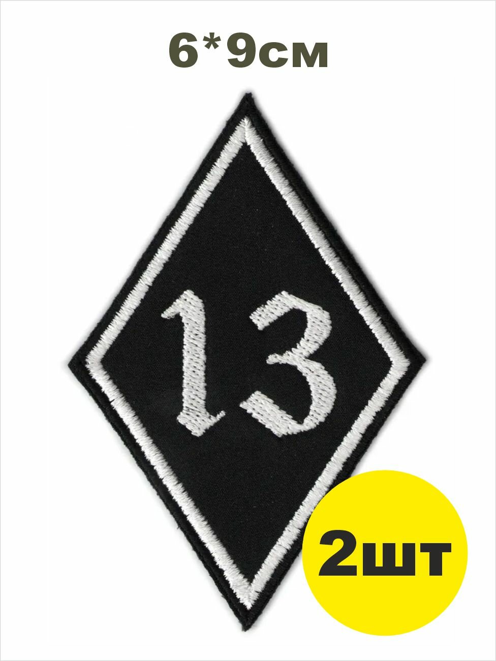 2 шеврона 13 ромб