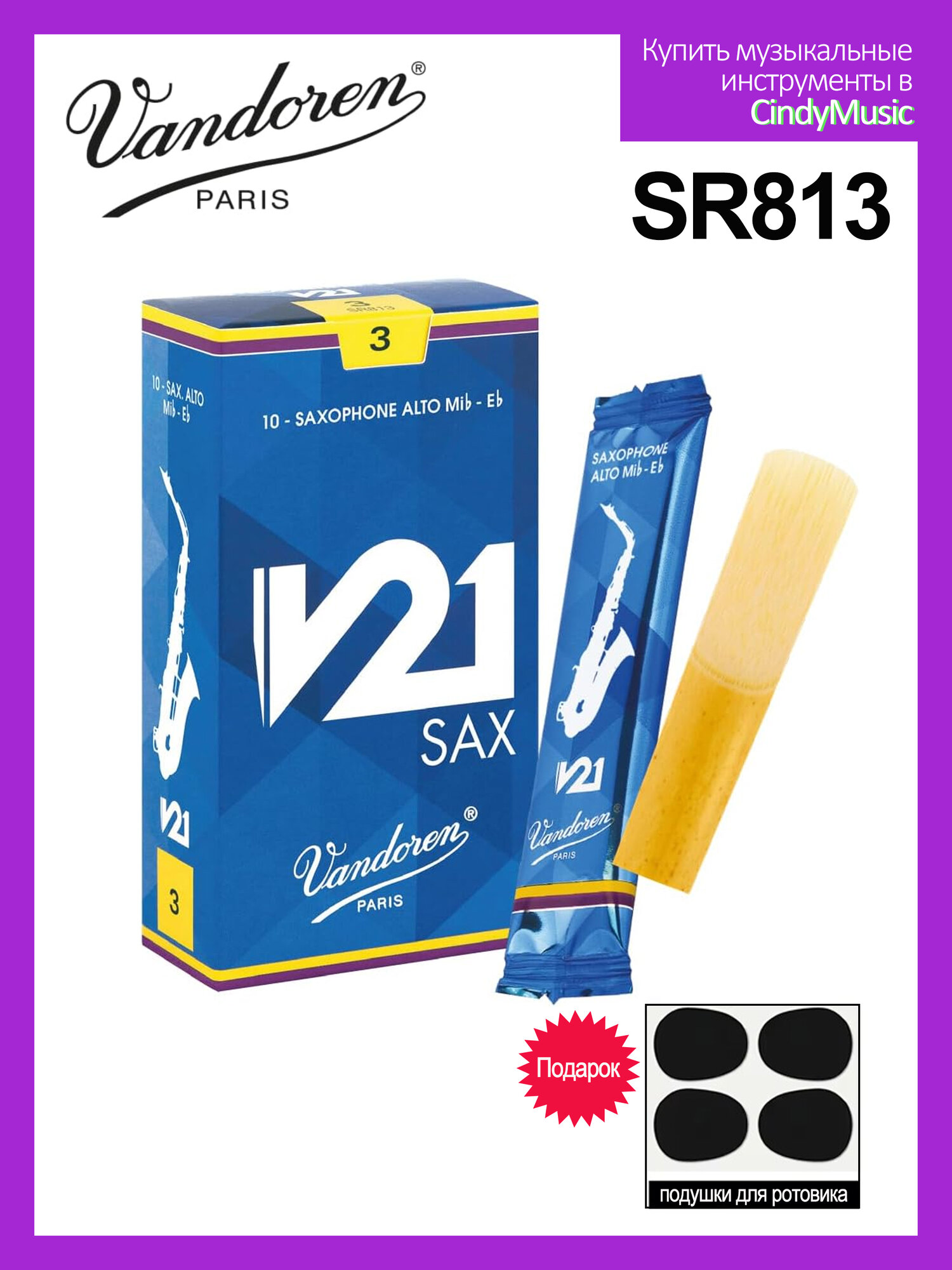 Саксофон Vandoren V21, для альтов, 3.0# кольца, упаковка 10 штук