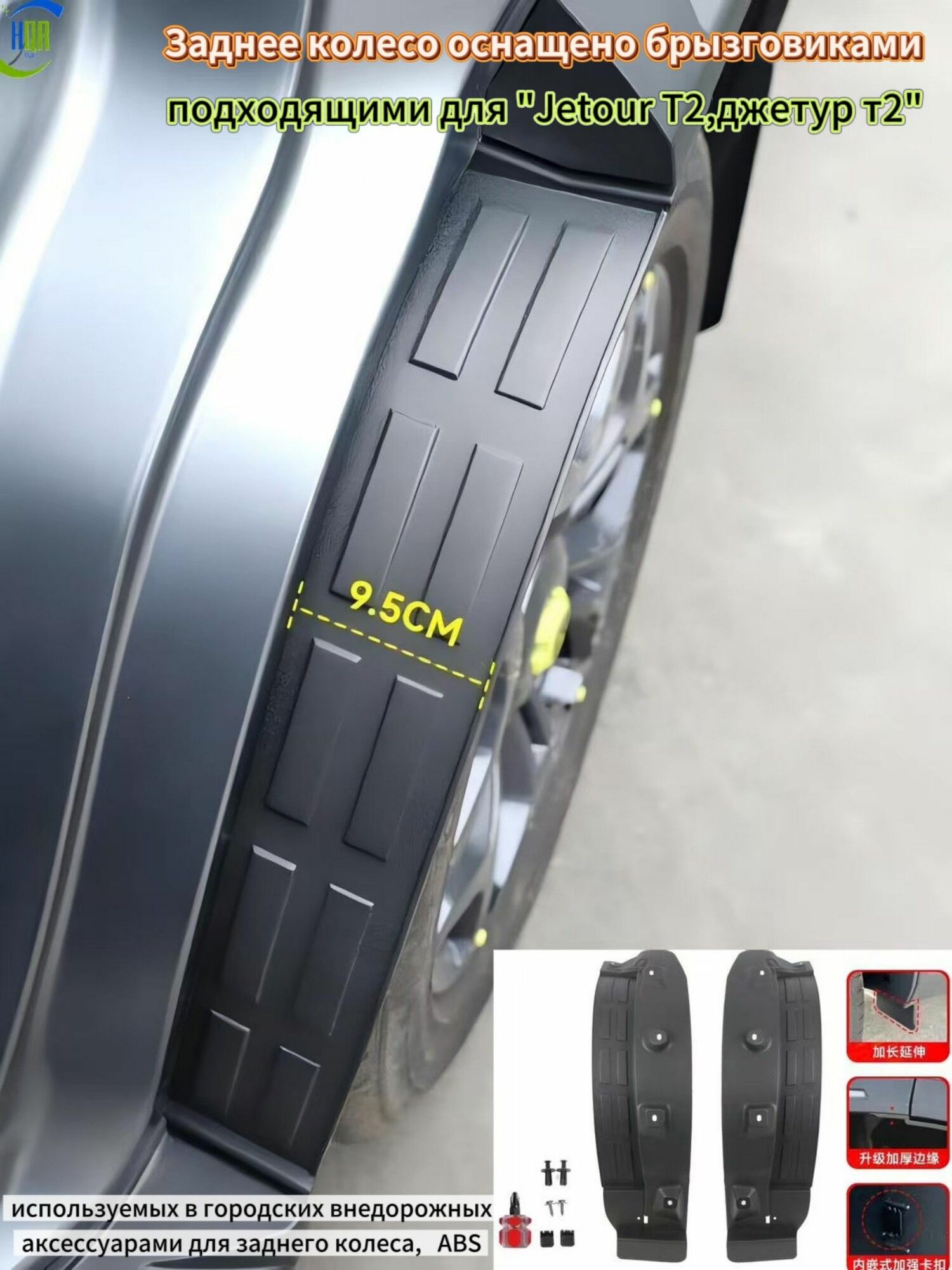 Заднее колесо оснащено брызговиками, подходящими для "Jetour T2, джетур т2", используемых в городских внедорожных, аксессуарами для заднего колеса, ABS