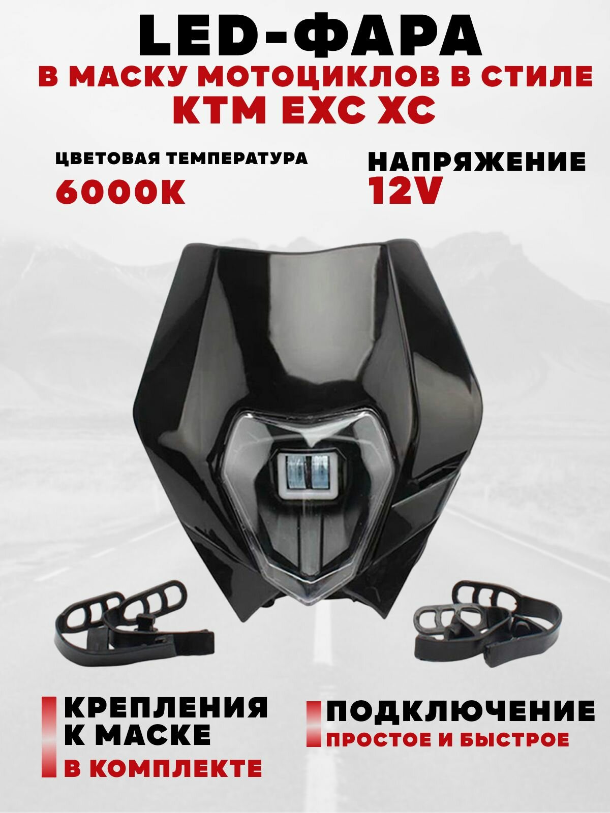 Светодиодная фара LED для мотоцикла эндуро в стиле KTM EXC черная маска