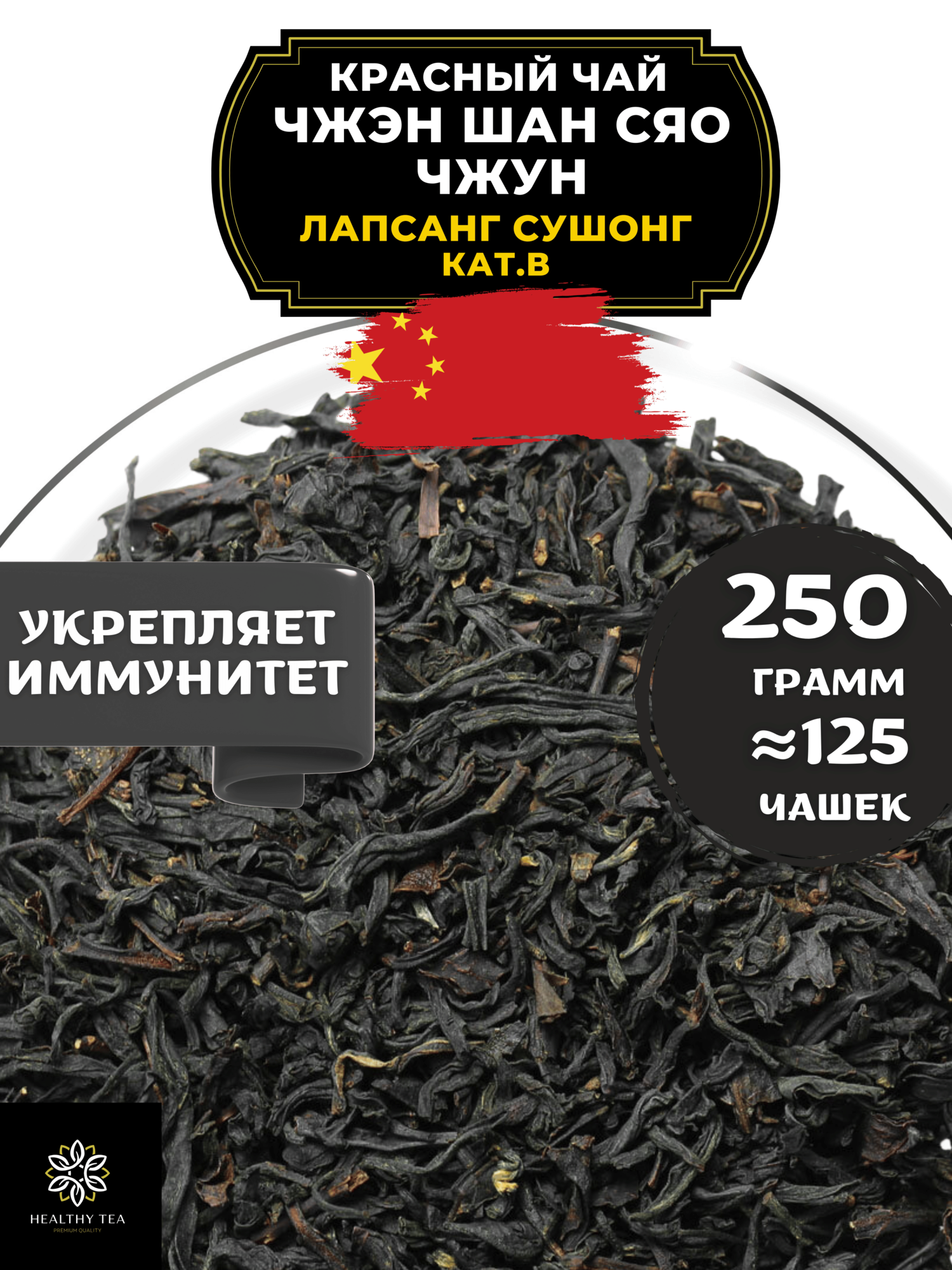 Китайский Красный чай Чжэн Шан Сяо Чжун (Лапсанг Сушонг кат. B) от Полезный чай / HEALTHY TEA, 250 г