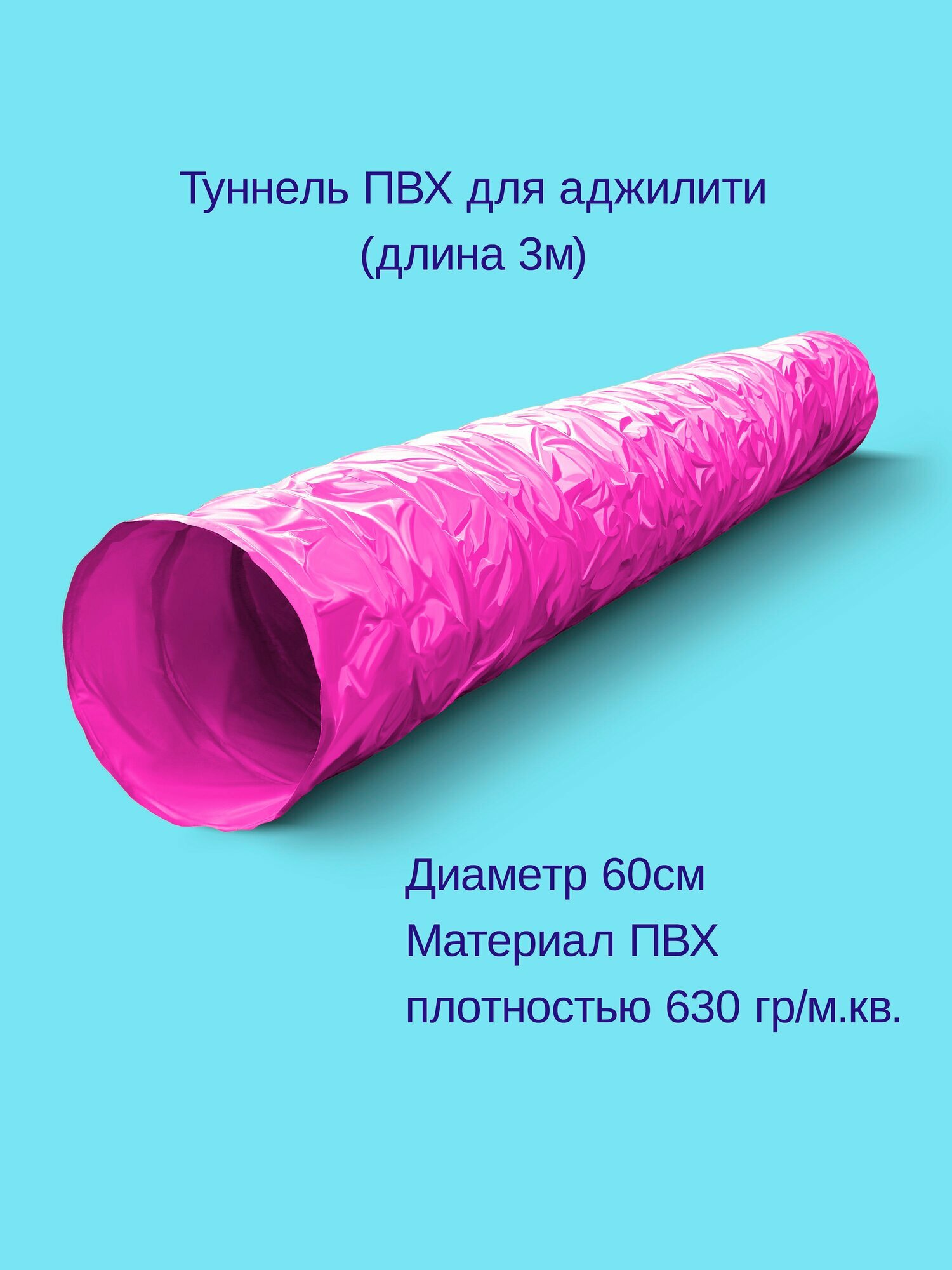 Туннель для аджилити ПВХ 3м