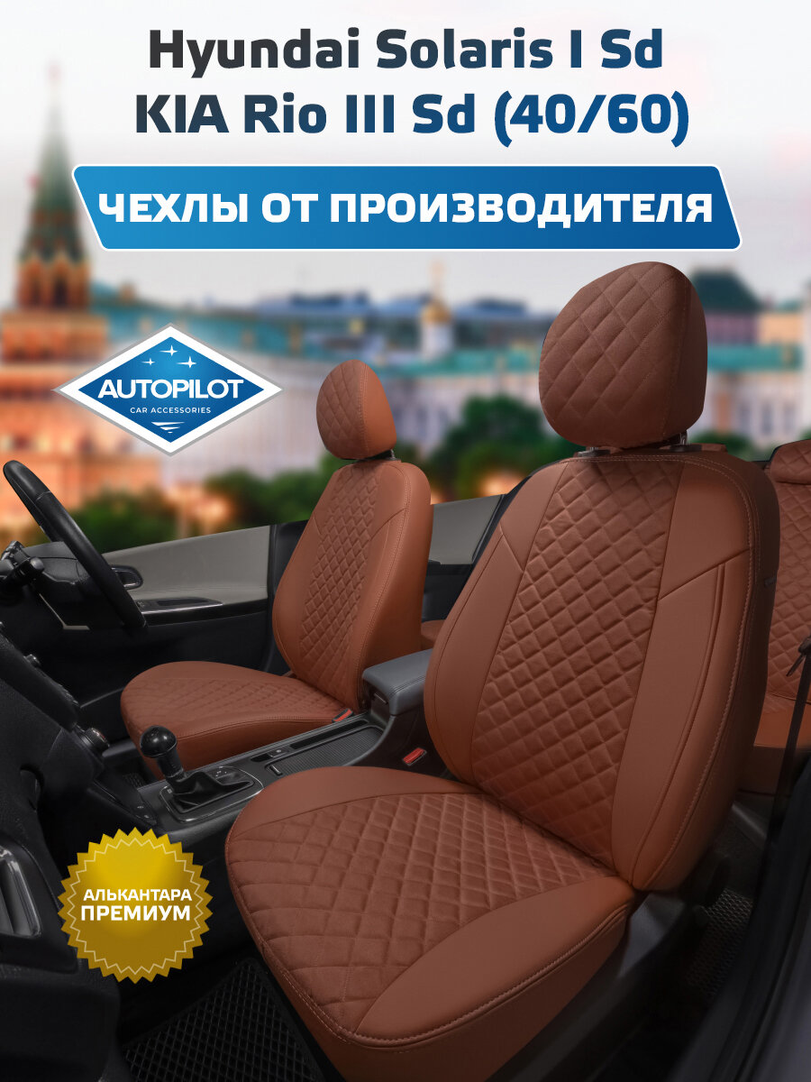 Комплект авточехлов "Автопилот" Hyundai Solaris I Седан / KIA Rio III Седан (40/60) с 10-17г. Алькантара ромб (Коричневый + Коричневый)