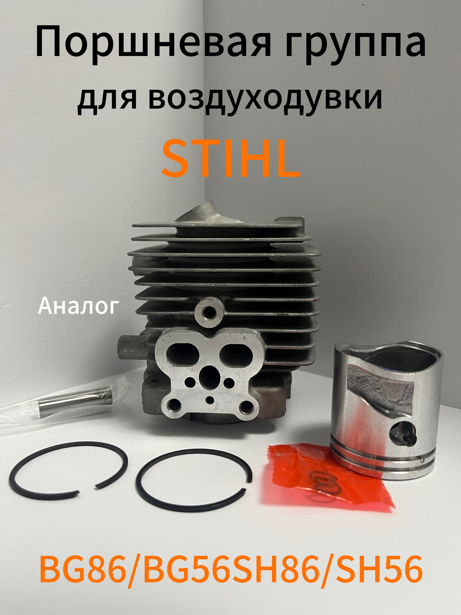 Поршневая группа для воздуходувки STIHL 34мм BG86 /SH86/ BG56/SH 86 аналог