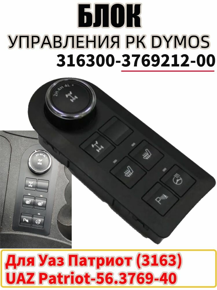 Блок управления режимами электро-РК (с обогревом сидений, руля, парктроник, блокировка моста) УАЗ патриот 3163; без подогрева сидений (56.3769-40),316300-3769212-00