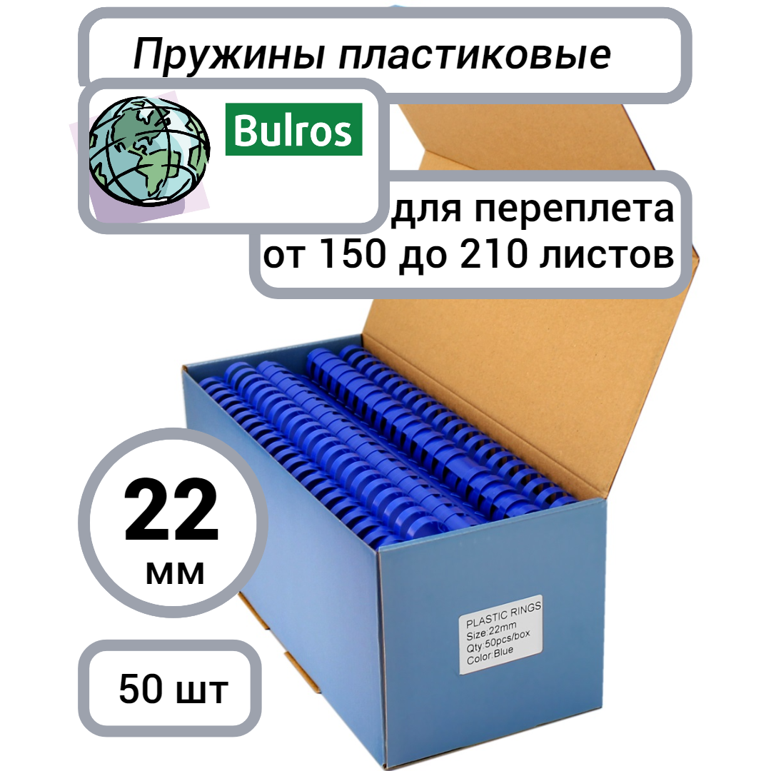 Пружины для переплета пластиковые Bulros 22 мм синие (50 штук в упаковке)