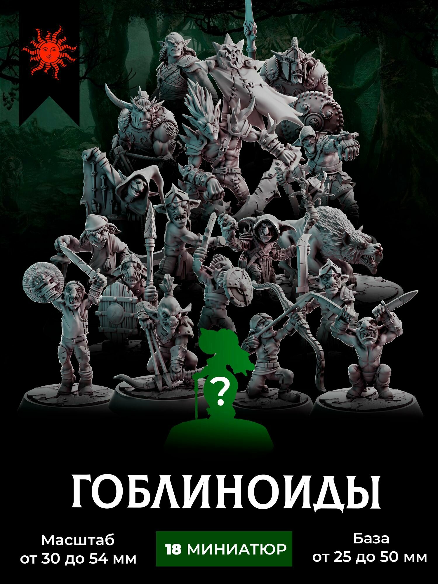 Меганабор миниатюры для ДнД "Гоблиноиды" 18 шт для DnD, набор миниатюр. солдатики фигурки, гоблины, разбойники