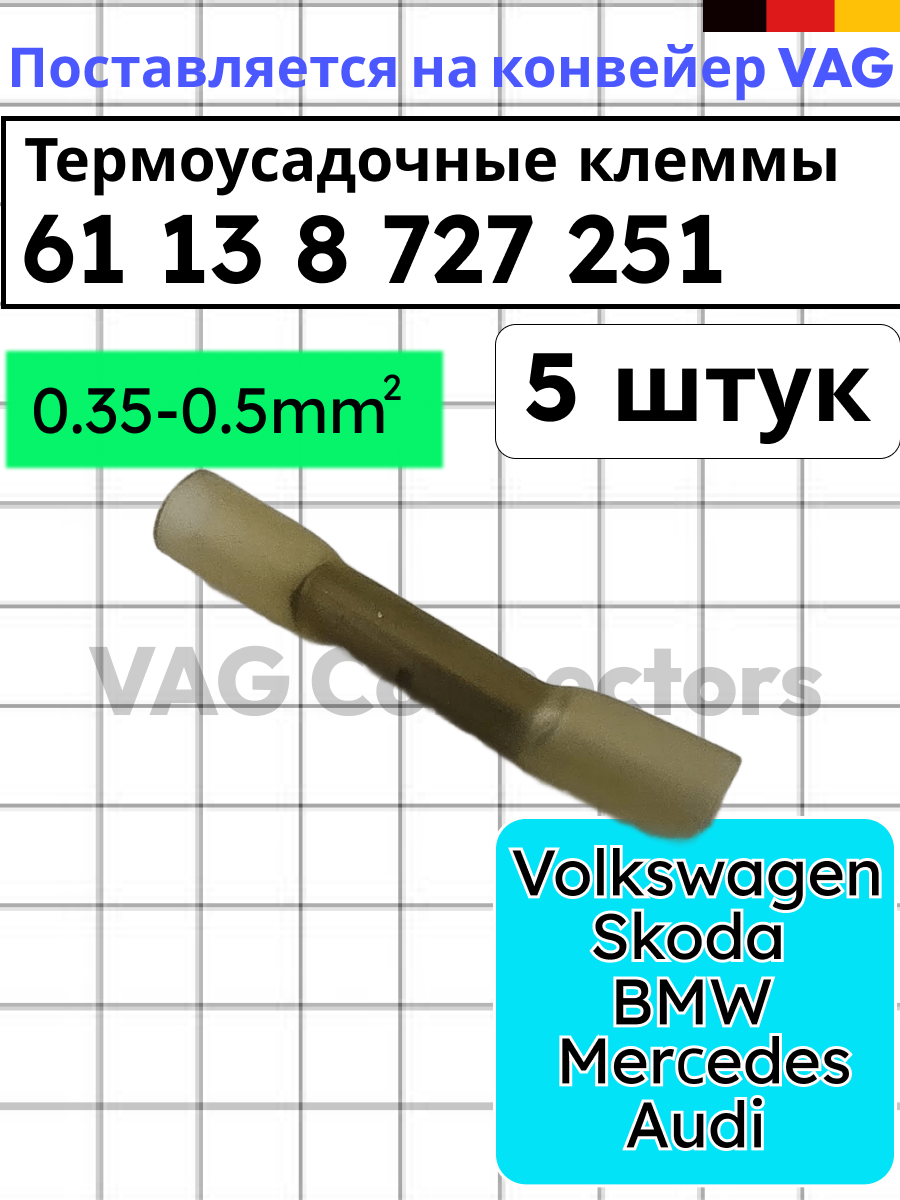 Термоусадочные клеммы водонепроницаемые (5 штук) 61 13 8 727 251 для автомобилей VAG/BMW/Mercedes-Benz-5 шт. Стыковой соединитель с кембриком