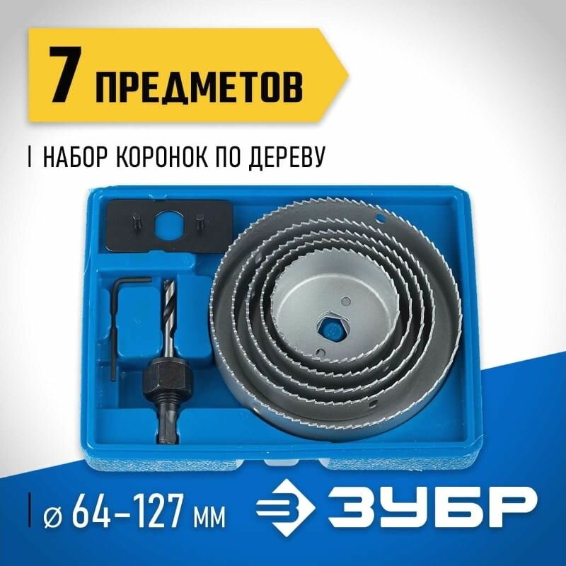 Коронки по дереву набор ЗУБР 29553-H7_z01 (7 предметов, 64-127 мм)