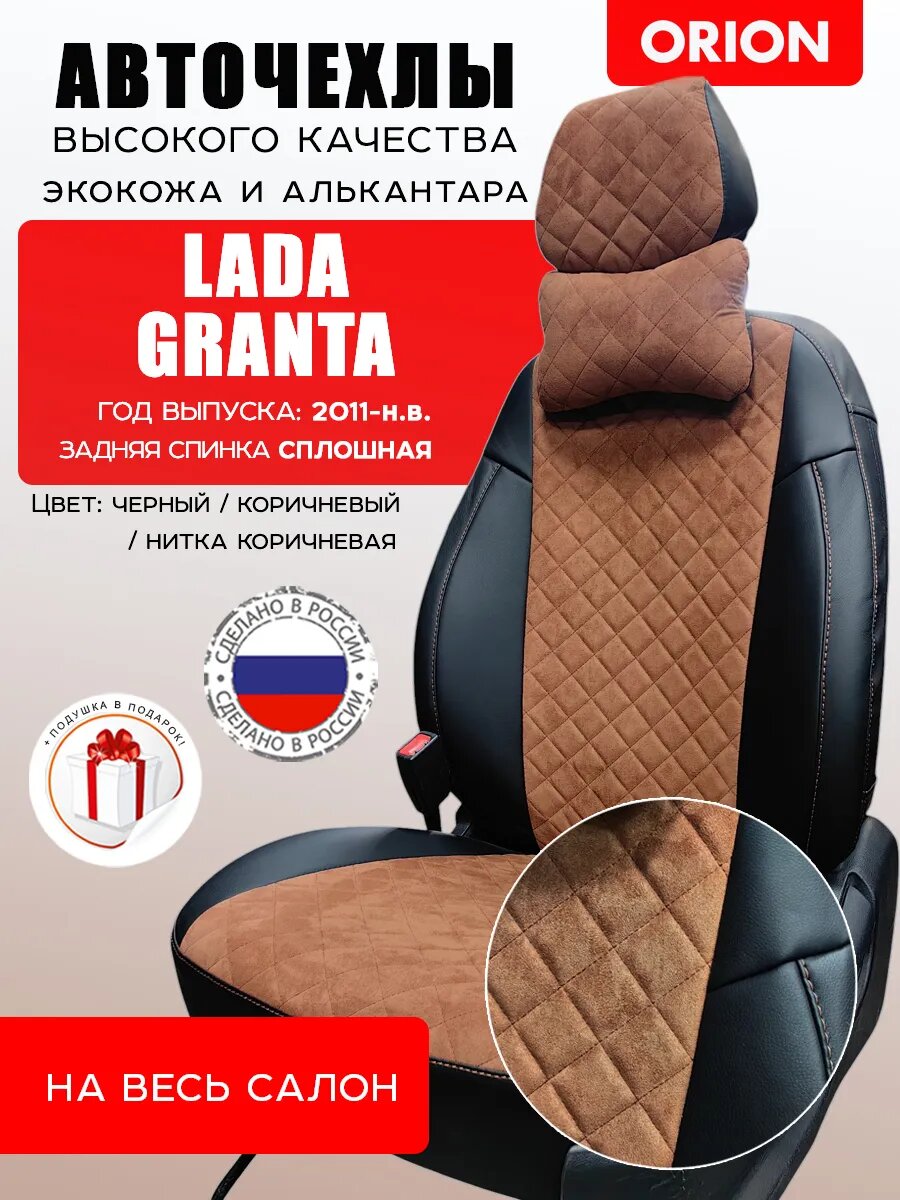 Автомобильные чехлы для Lada Granta на весь салон