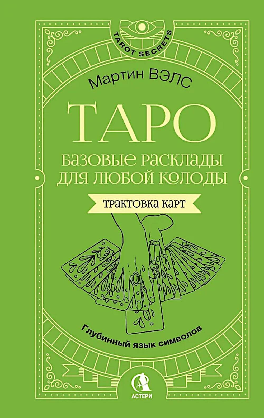 Таро. Базовые расклады для любой колоды. Глубинный язык символов. Вэлс М. АСТ