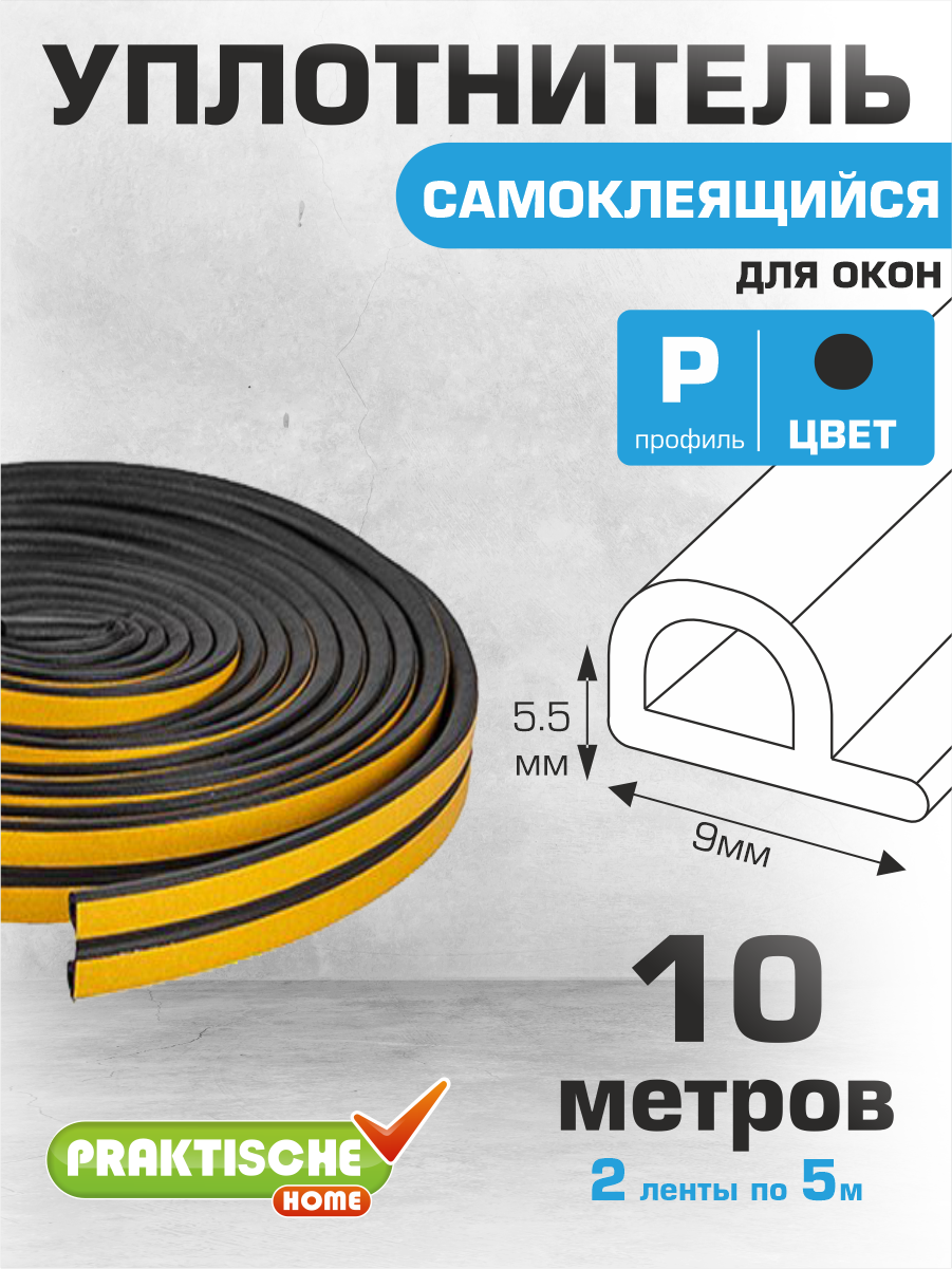Уплотнитель для окон, для дверей самоклеящийся `PRAKTISCHE HOME` 9х5,5мм Р-10 м (черный)