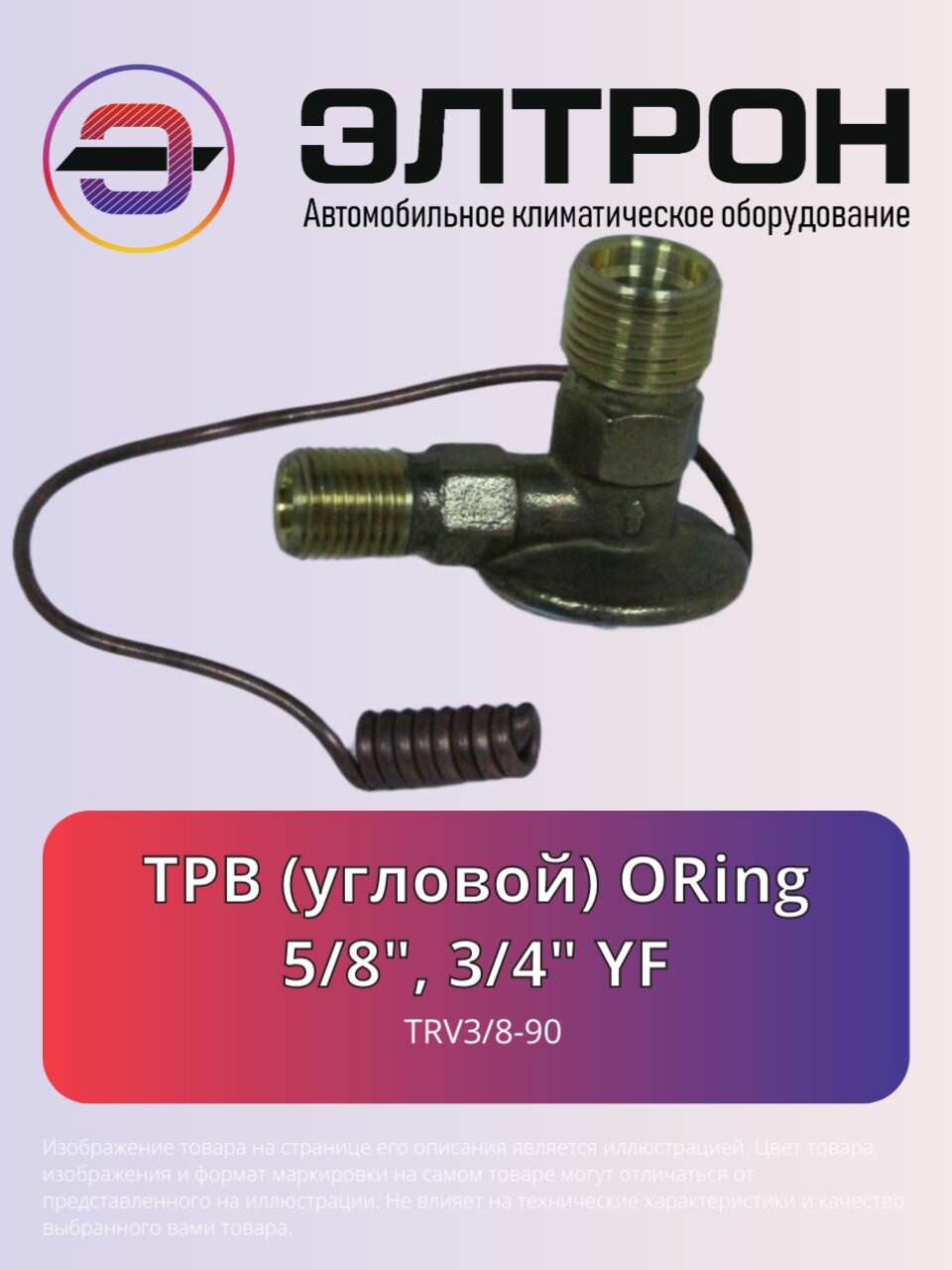 ТРВ (угловой) ORing 5/8", 3/4" YF
