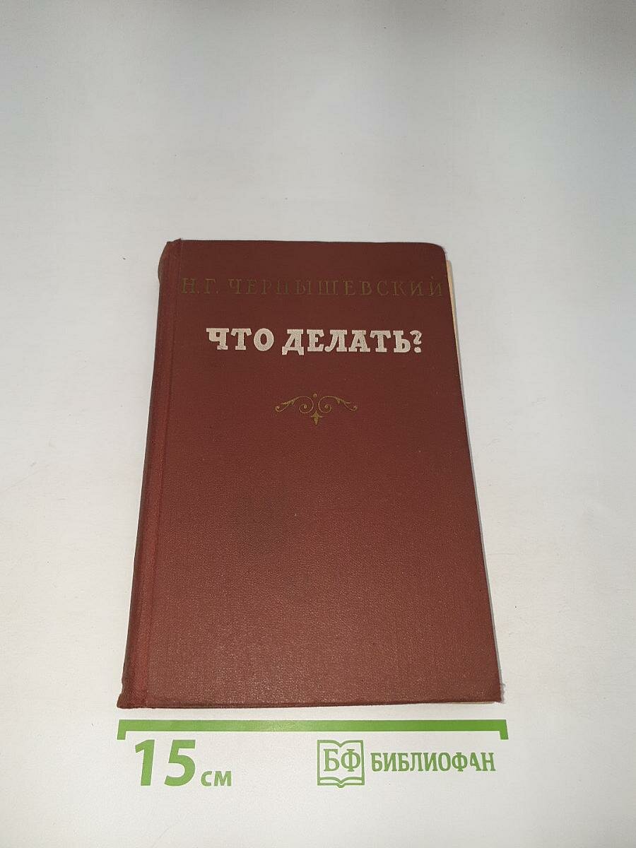 Что делать?