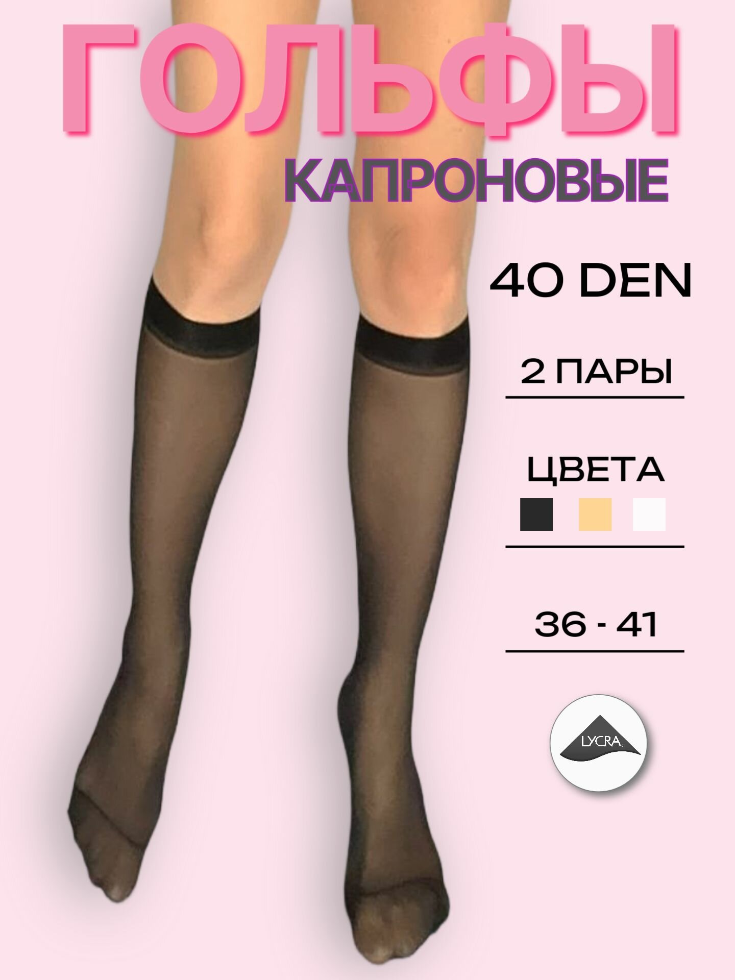 Гольфы Casandana, комплект