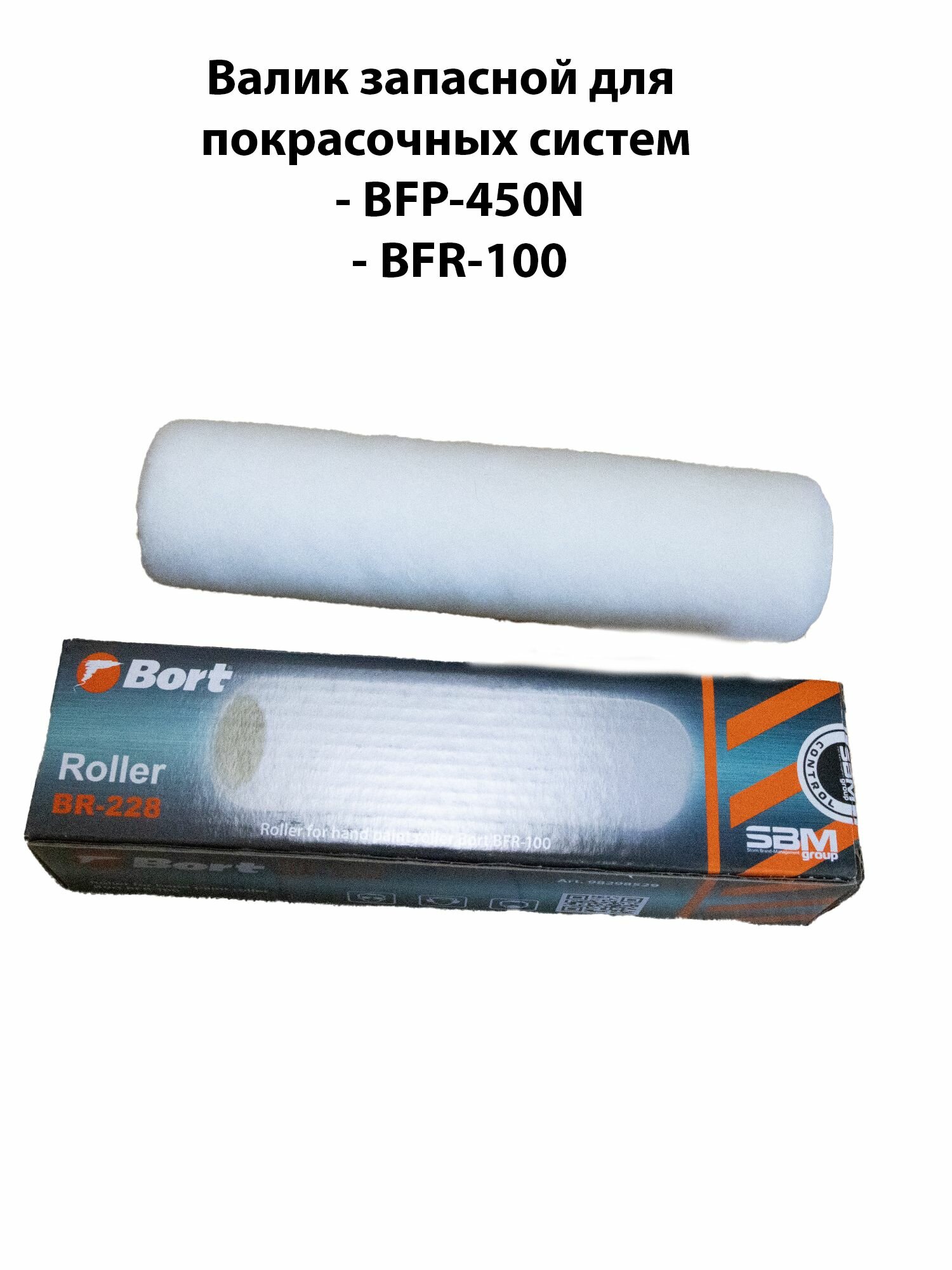 Валик малярный запасной для BFP-450N, BFR-100