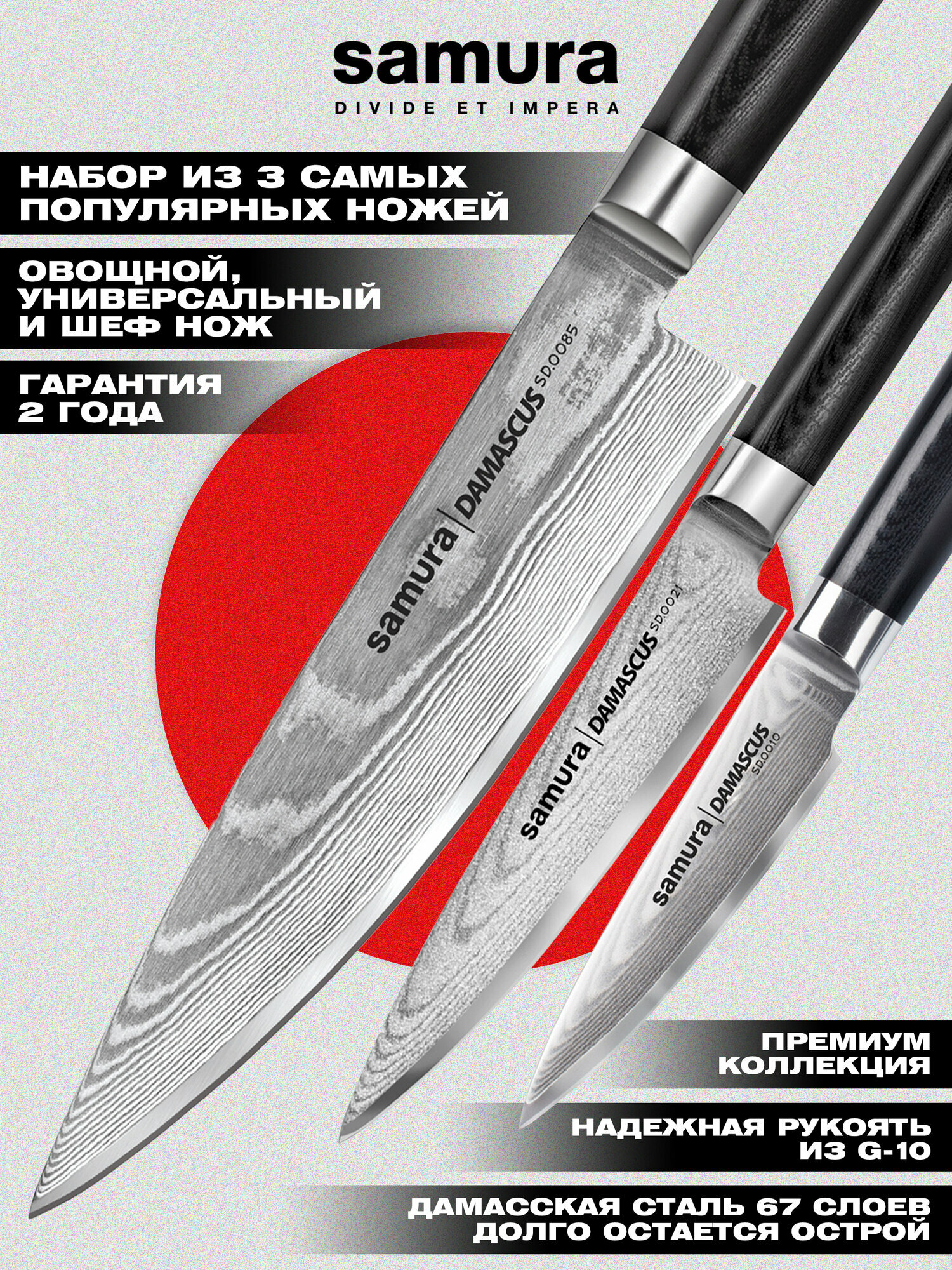 Набор кухонных ножей из 3шт. Samura DAMASCUS (овощной нож, универсальный нож, шеф нож) SD-0230