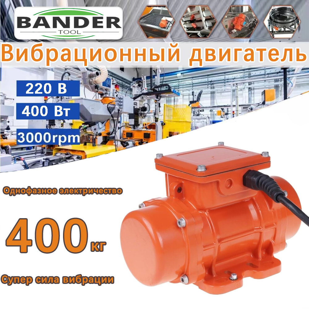 Вибромотор Bander, мощность 400 Вт, однофазный, для бетона, оранжевый