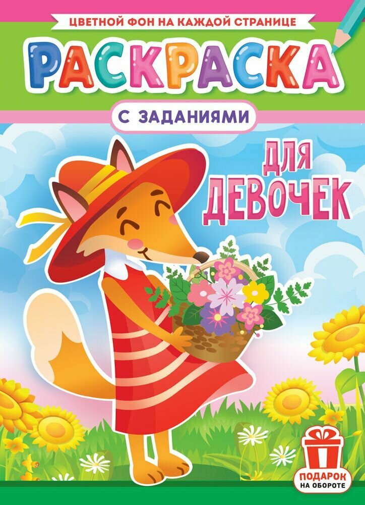 Раскраска "Для девочек" А4 16стр.