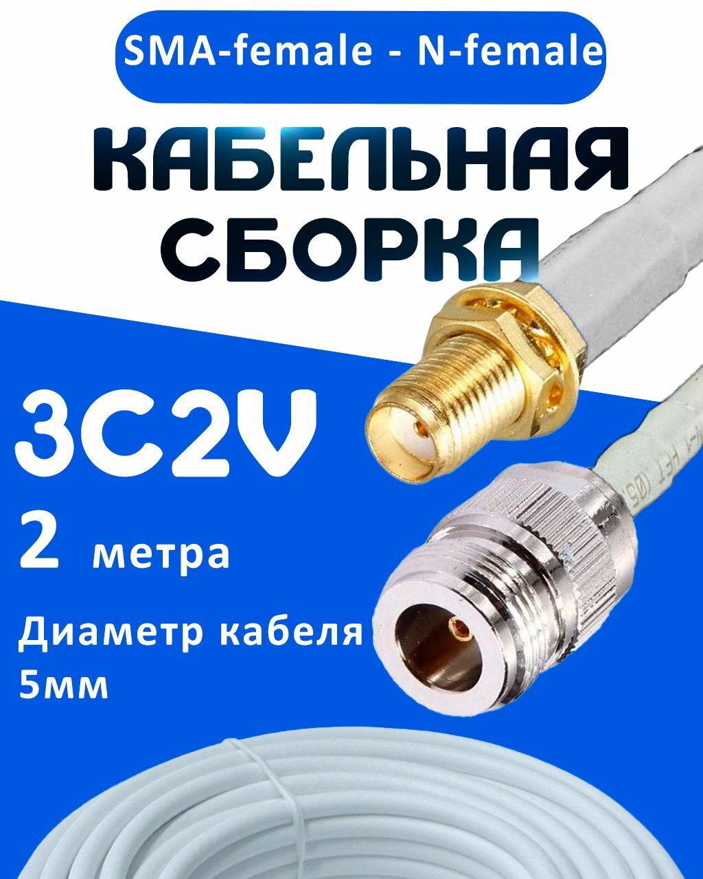 Кабельная сборка 75 Ом на 3C-2V белого цвета с разъемами SMA-female - N-female, 2 метра